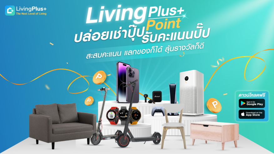 LivingPlus+ Living Point ปล่อยเช่าปุ๊ป รับคะแนนปั๊ป