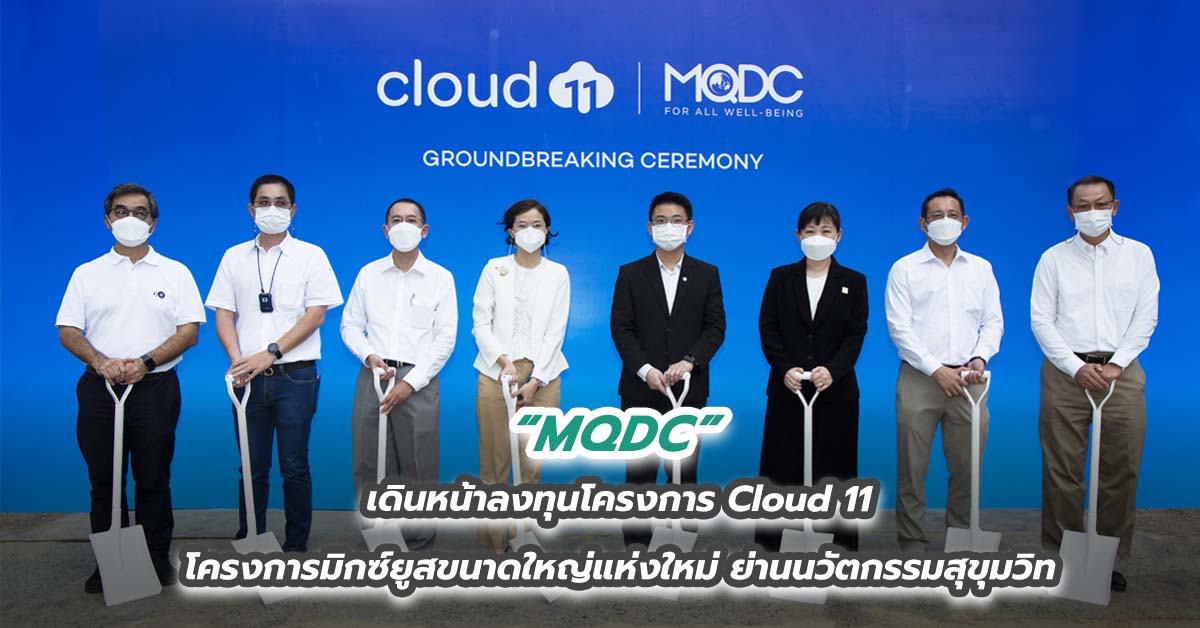 MQDC เดินหน้าลงทุนโครงการ Cloud 11 โครงการมิกซ์ยูสขนาดใหญ่แห่งใหม่ ย่านนวัตกรรมสุขุมวิท ...