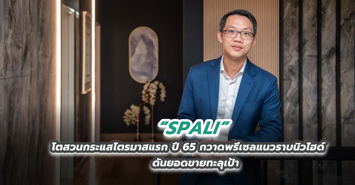 SPALI โตสวนกระแสไตรมาสแรก ปี 65 กวาดพรีเซลแนวราบนิวไฮด์ ดันยอดขายทะลุเป้า | Livinginsider