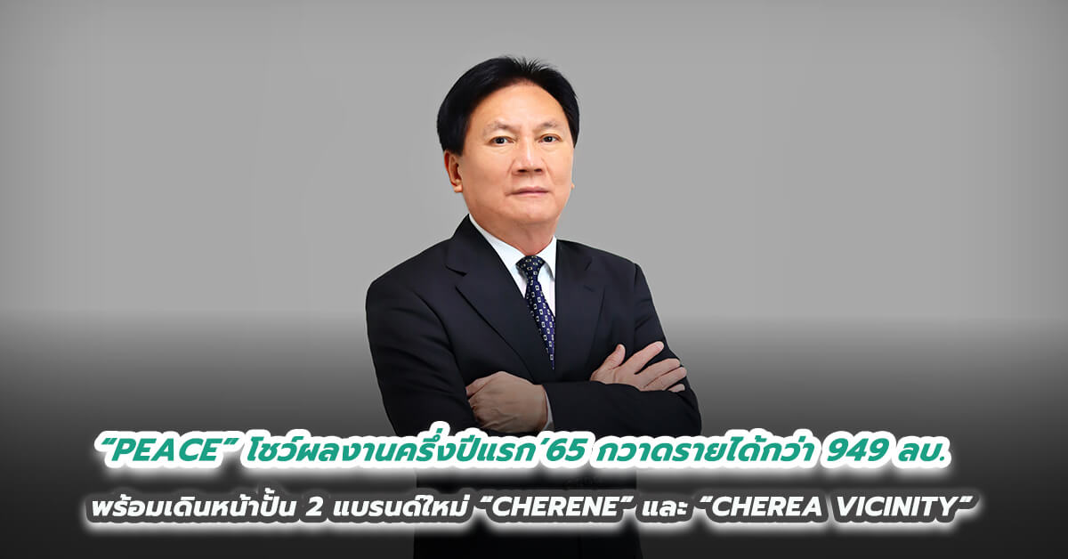 PEACE โชว์ผลงานครึ่งปีแรก’65 กวาดรายได้กว่า 949 ล้านบาท พร้อมเดินหน้าปั้น 2 แบรนด์ใหม่ CHERENE ...