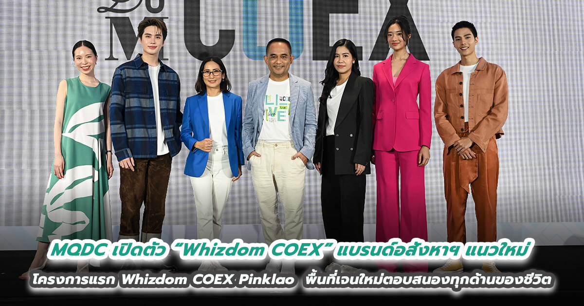MQDC เปิดตัว Whizdom COEX แบรนด์อสังหาฯ แนวใหม่ โครงการแรก Whizdom COEX Pinklao ชูคอนเซ็ปต์ ...