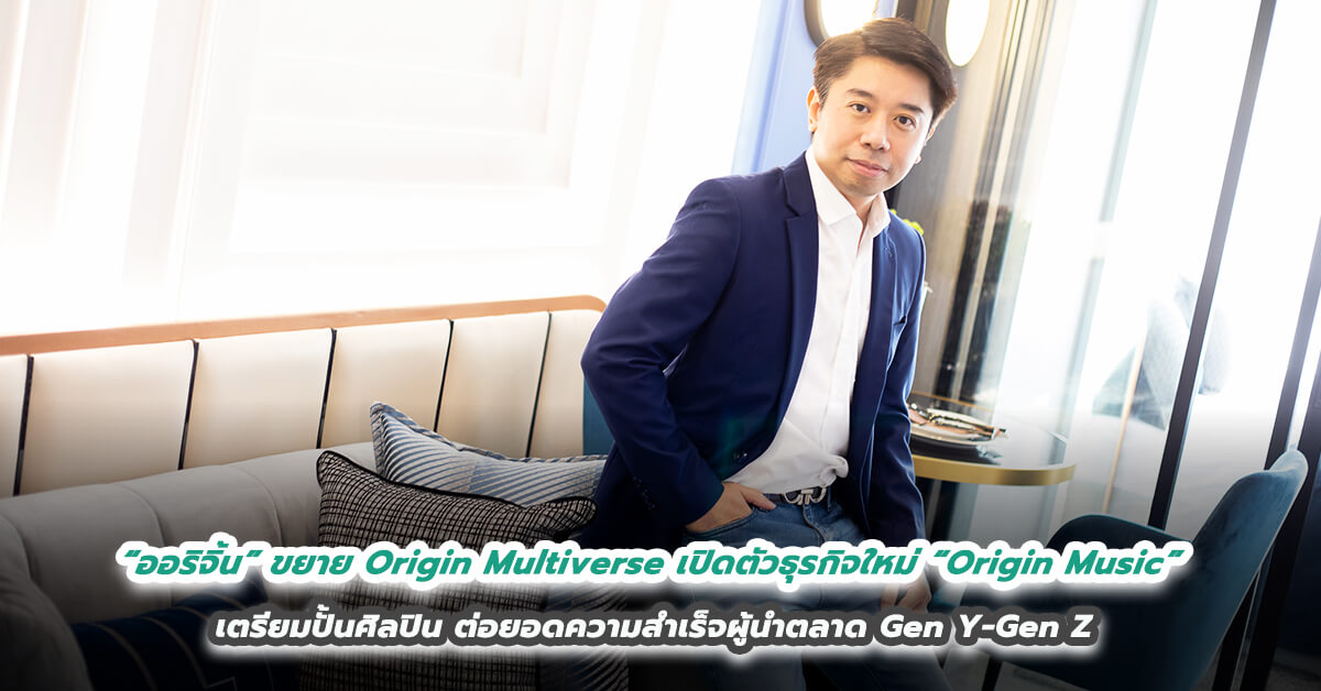 ออริจิ้น ขยาย Origin Multiverse เปิดตัวธุรกิจใหม่ Origin Music เตรียมปั้นศิลปิน ต่อยอดความสำเร็จ ...