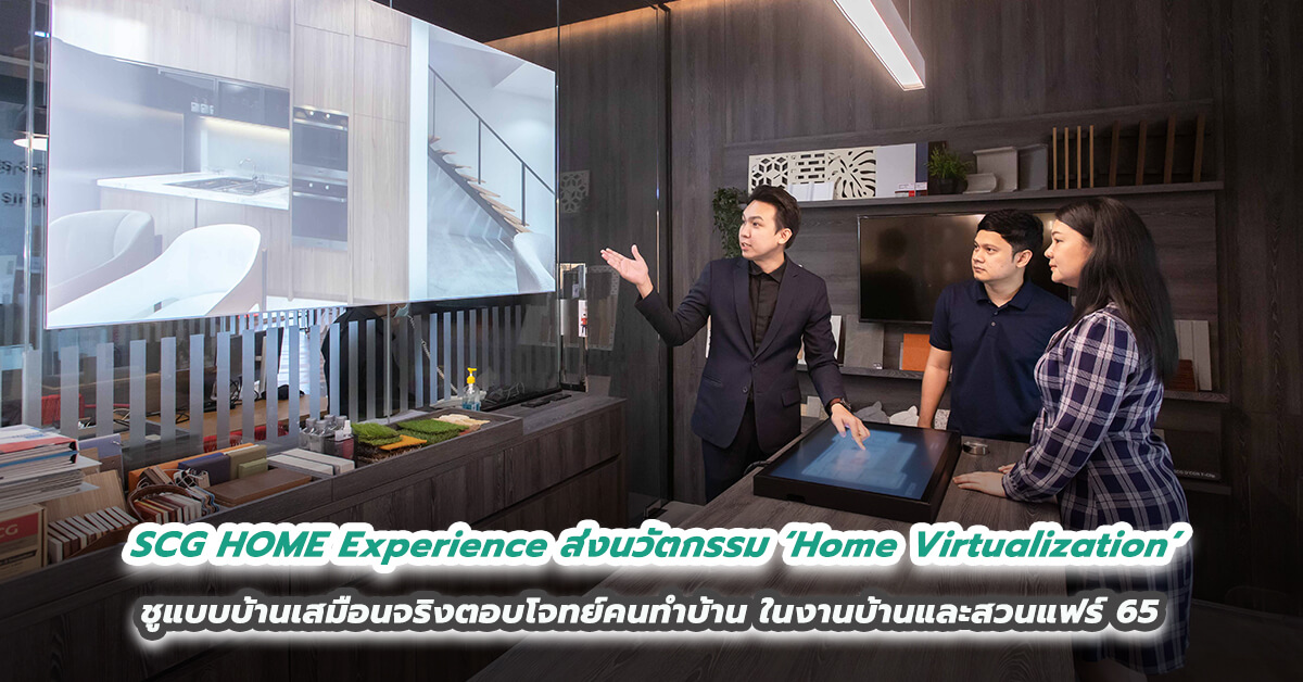 SCG HOME Experience ส่งนวัตกรรม ‘Home Virtualization’ ลงสนาม ชูแบบบ้านเสมือนจริงตอบโจทย์คนทำบ้าน ...