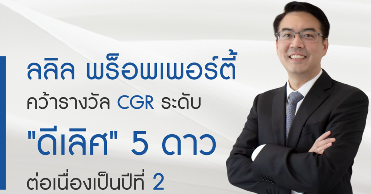 ลลิล พร็อพเพอร์ตี้ คว้าผลการประเมิน CGR ระดับ ดีเลิศ ต่อเนื่องเป็นปีที่ 2 | Livinginsider
