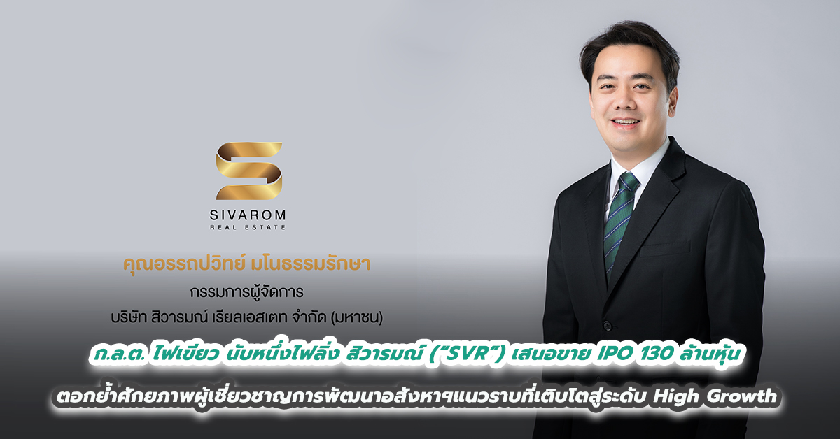 ก.ล.ต. ไฟเขียว นับหนึ่งไฟลิ่ง สิวารมณ์ (SVR) เสนอขาย IPO 130 ล้านหุ้น ตอกย้ำศักยภาพผู้เชี่ยวชาญ ...