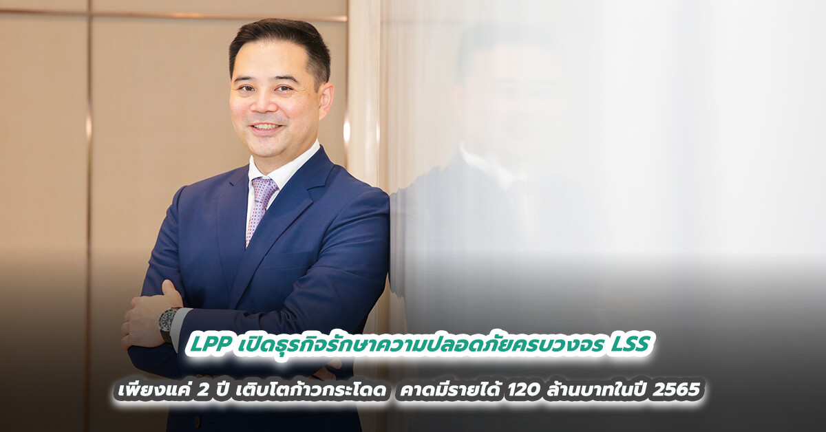 LPP เปิดธุรกิจรักษาความปลอดภัยครบวงจร LSS เพียงแค่ 2 ปี เติบโตก้าวกระโดด คาดมีรายได้ 120 ล้านบาท ...