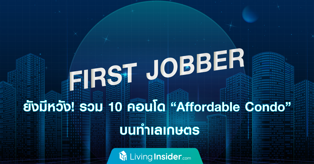 First Jobber ยังมีหวัง! รวม 10 คอนโด Affordable Condo บนทำเลเกษตร ...