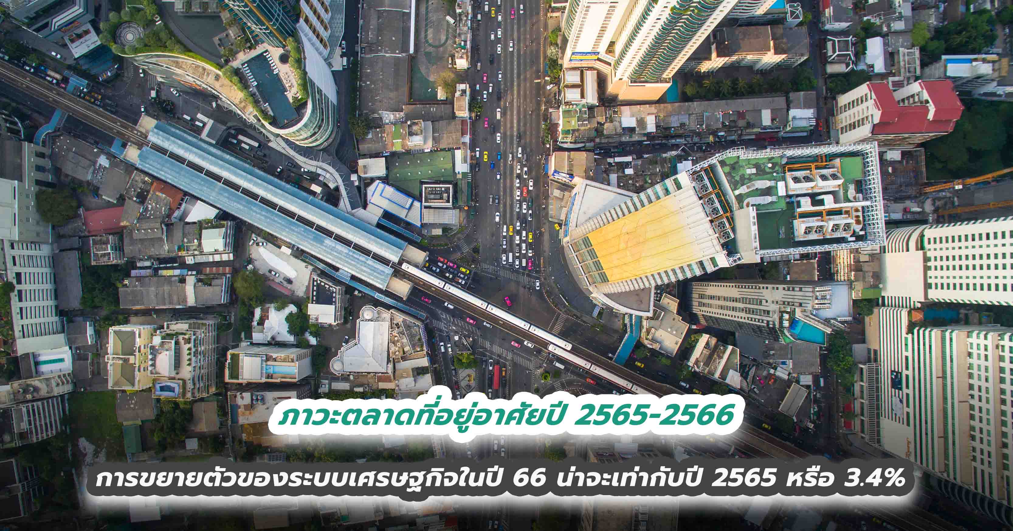 ภาวะตลาดที่อยู่อาศัยปี 2565-2566 การขยายตัวของระบบเศรษฐกิจในปี 66 น่าจะเท่ากับปี 2565 หรือ 3.4% ...