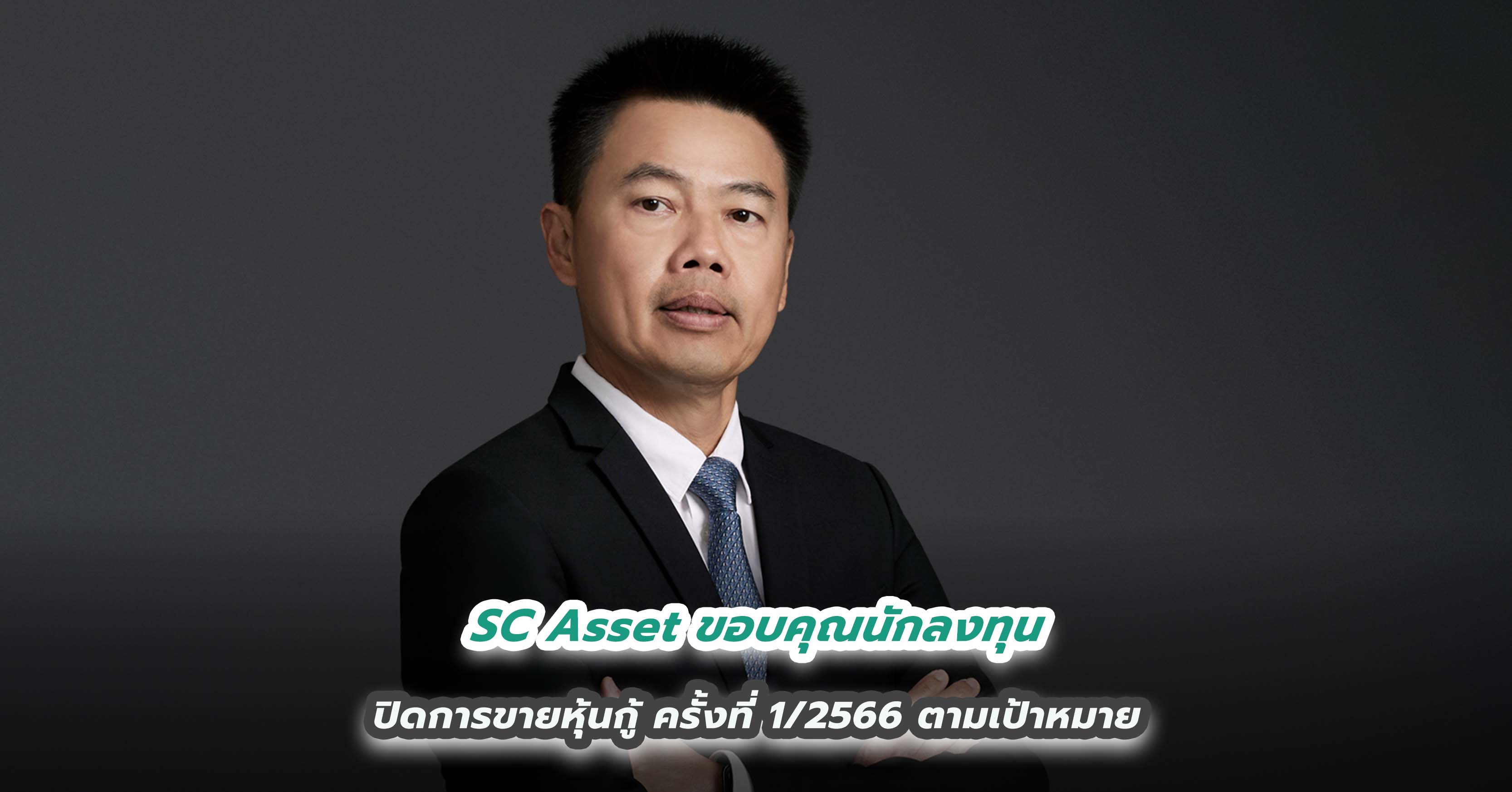 SC Asset ขอบคุณนักลงทุน ปิดการขายหุ้นกู้ ครั้งที่ 1/2566 ตามเป้าหมาย | Livinginsider