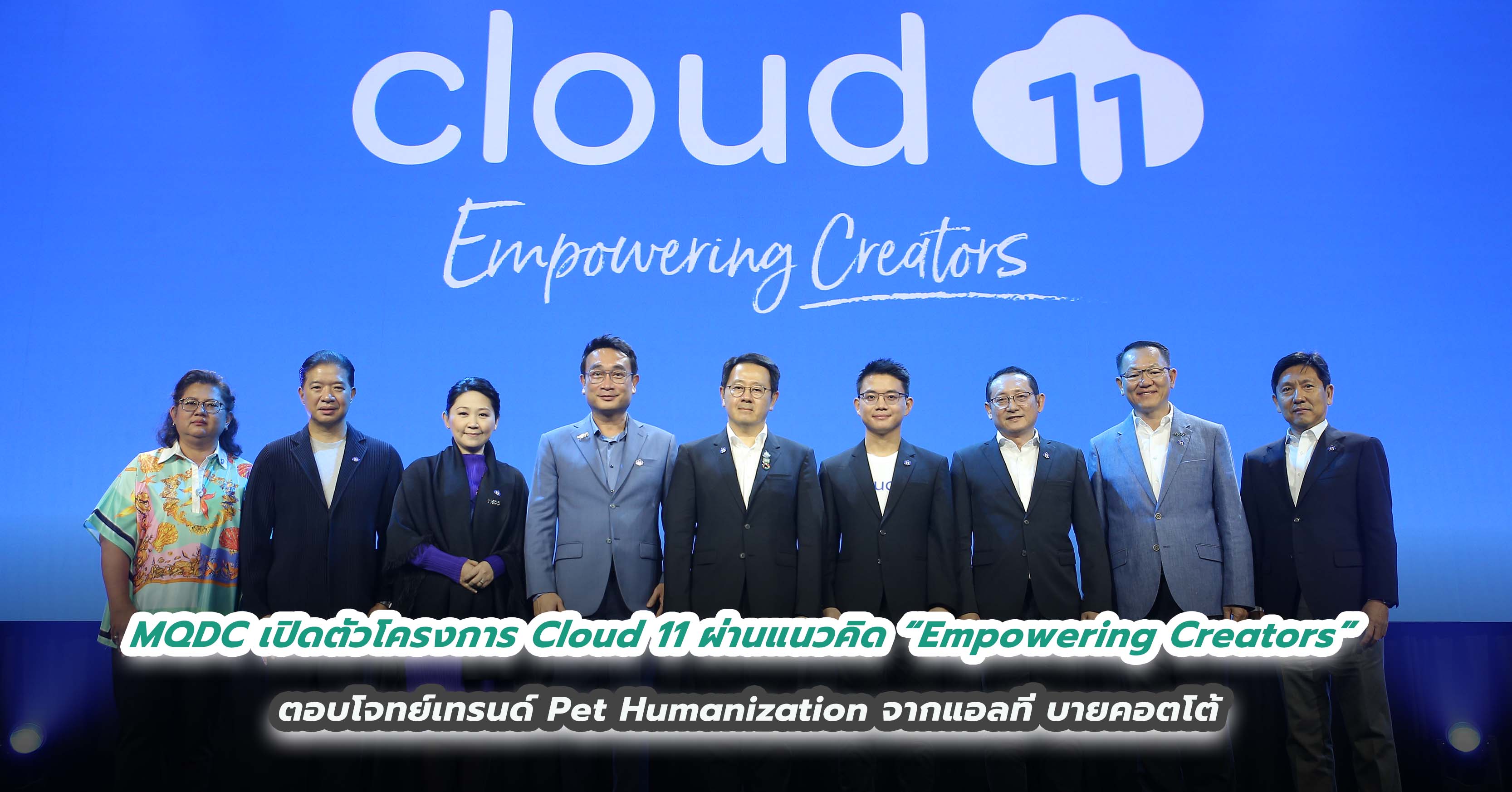 MQDC เปิดตัวโครงการ Cloud 11 ผ่านแนวคิด Empowering Creators ปั้นเป็นฮับของคอนเทนต์ครีเอเตอร์ที่ ...