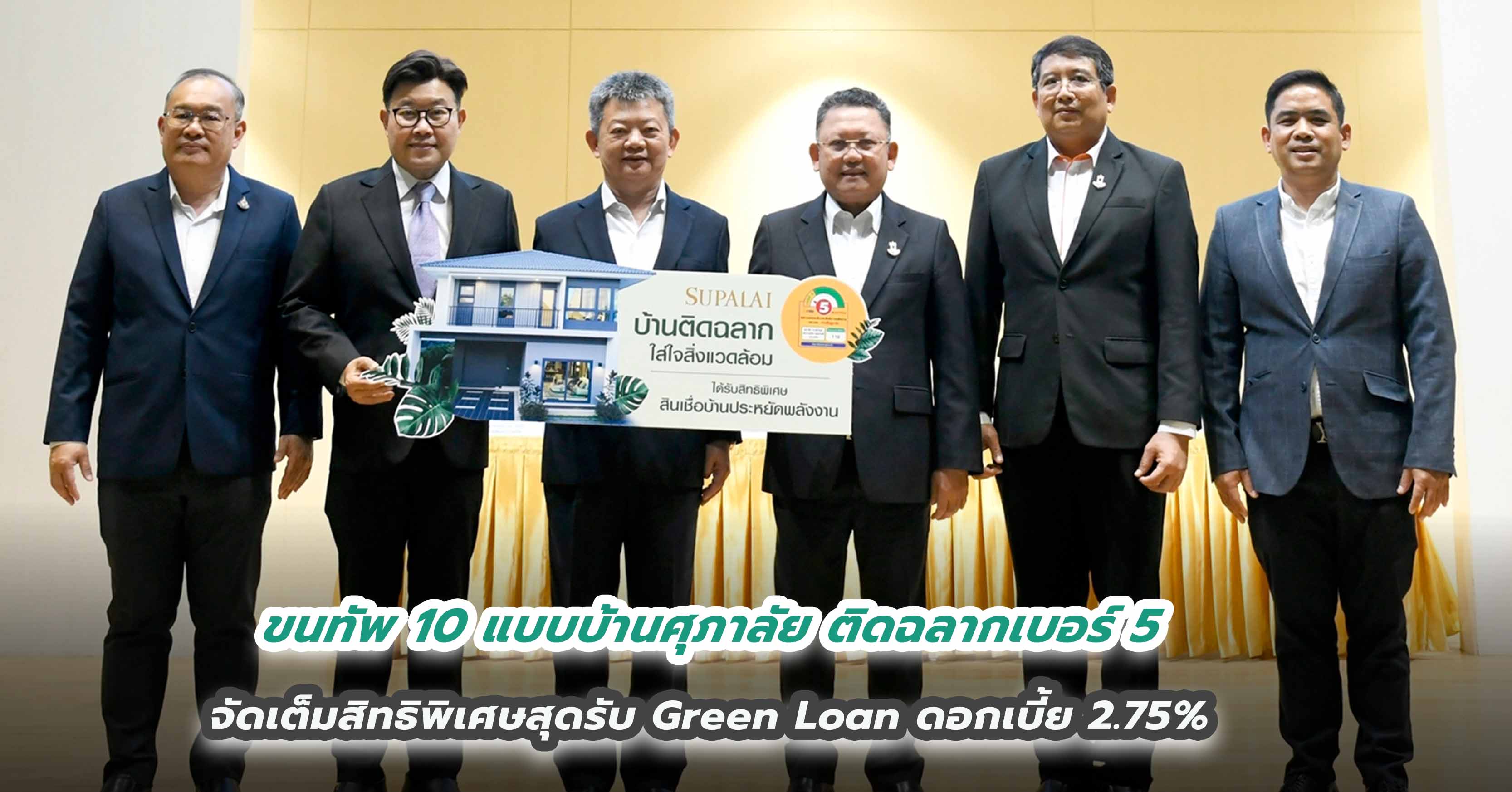 ขนทัพ 10 แบบบ้านศุภาลัย ติดฉลากเบอร์ 5 จัดเต็มสิทธิพิเศษสุดรับ Green Loan ดอกเบี้ย 2.75% ...