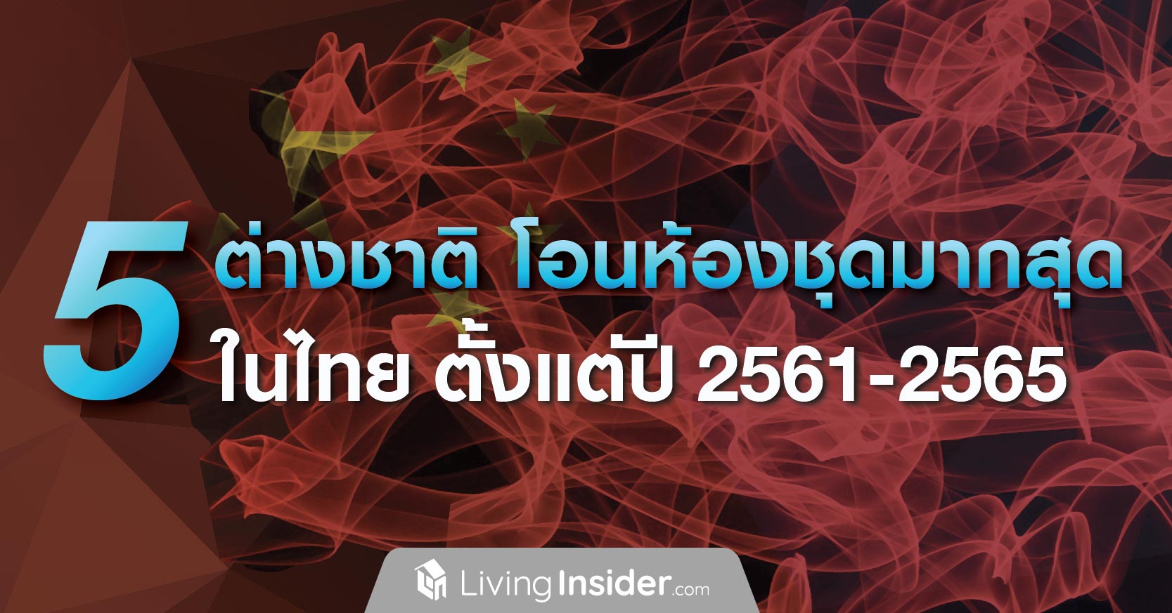 5 ต่างชาติ โอนห้องชุดมากสุดในไทย ตั้งแต่ปี 2561-2565 | Livinginsider