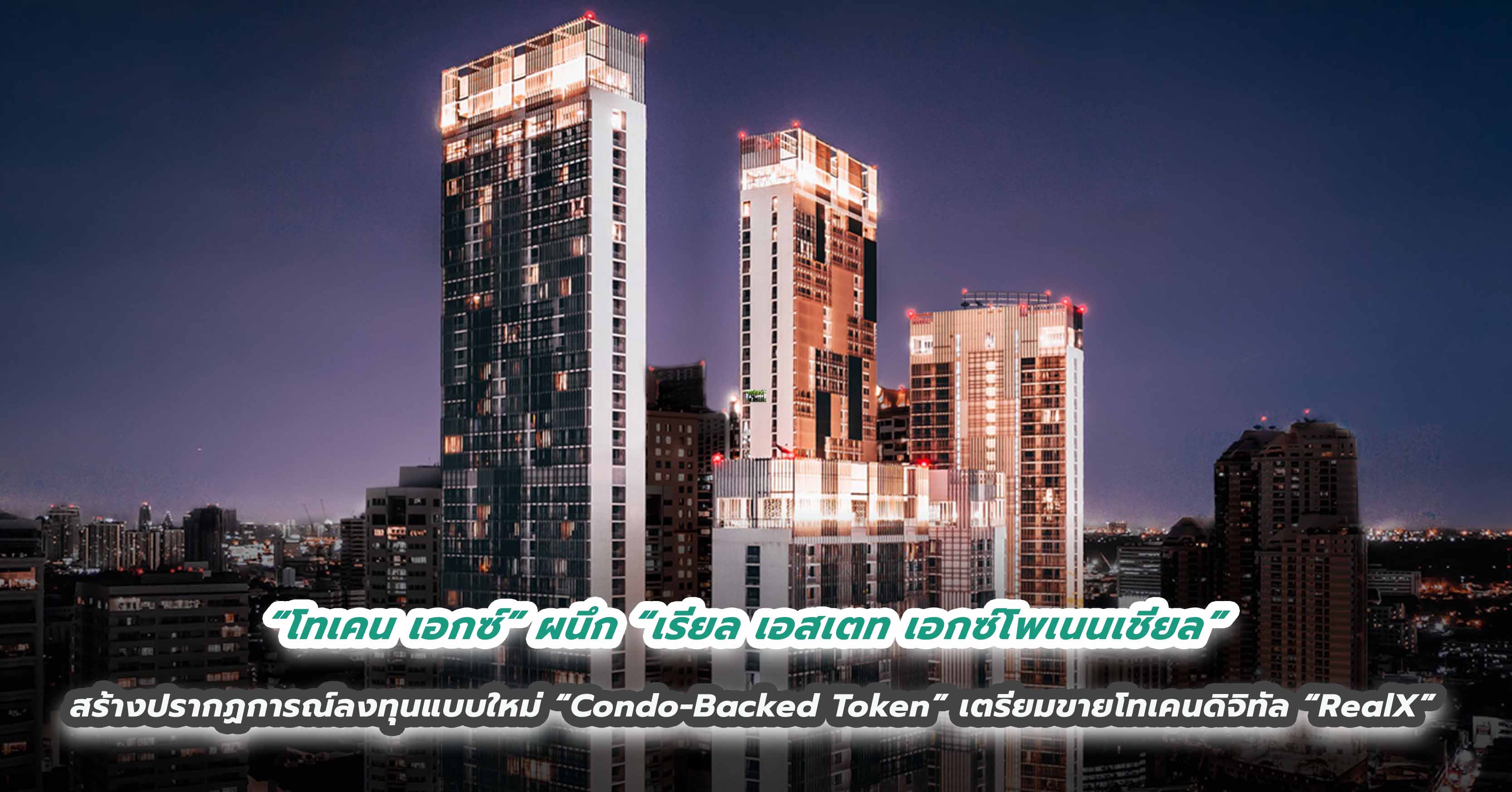 โทเคน เอกซ์ ผนึก เรียล เอสเตท เอกซ์โพเนนเชียล สร้างปรากฏการณ์ลงทุนแบบใหม่ Condo-Backed Token ...