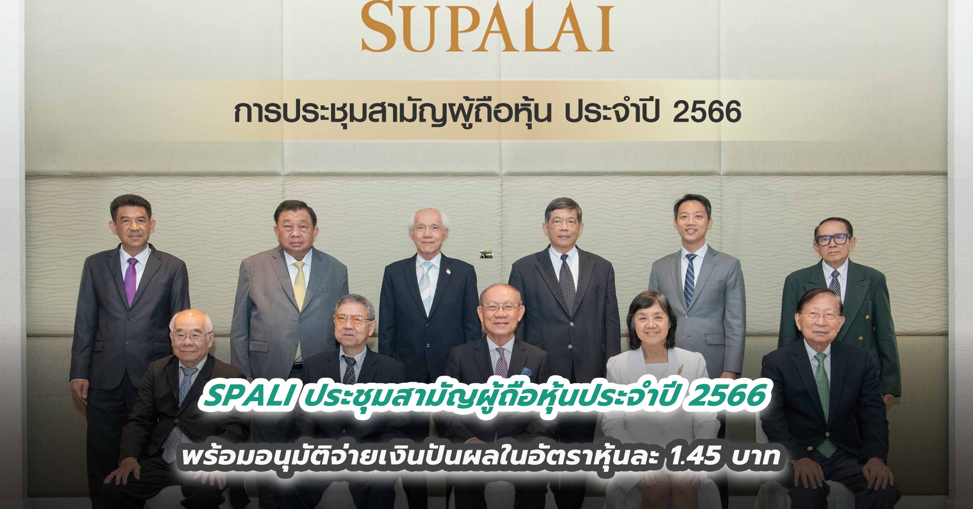 SPALI ประชุมสามัญผู้ถือหุ้นประจำปี 2566 พร้อมอนุมัติจ่ายเงินปันผลในอัตราหุ้นละ 1.45 บาท ...