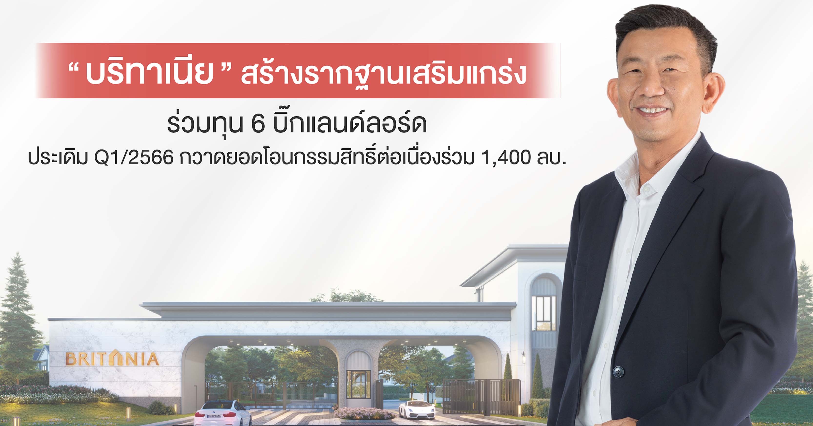 บริทาเนีย สร้างรากฐานเสริมแกร่ง ร่วมทุน 6 บิ๊กแลนด์ลอร์ด ประเดิม Q1/2566 กวาดยอดโอนกรรมสิทธิ์ ...