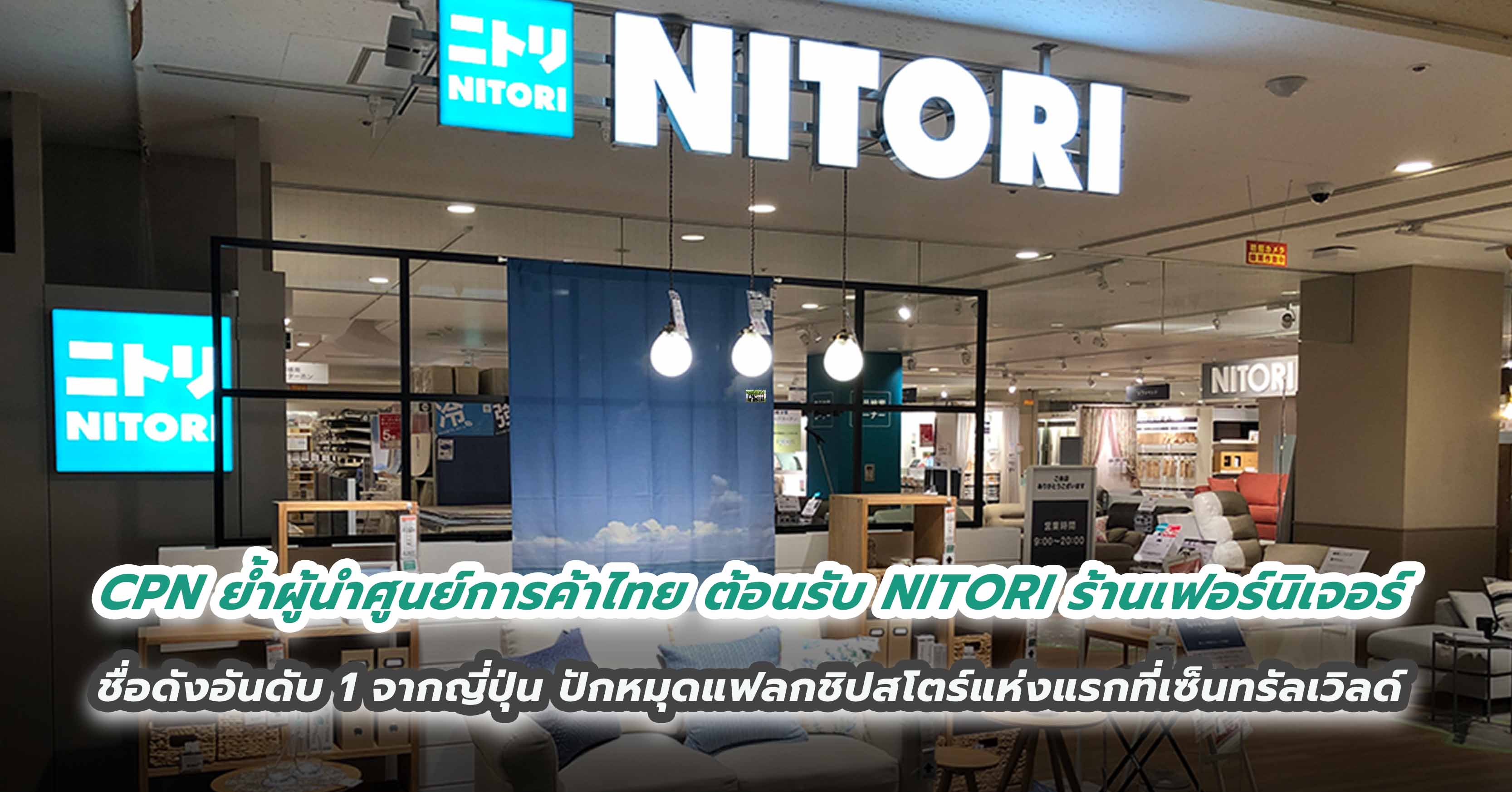 เซ็นทรัลพัฒนา ย้ำผู้นำศูนย์การค้าไทย เตรียมต้อนรับ NITORI ร้านเฟอร์นิเจอร์ชื่อดังอันดับ 1 จาก ...