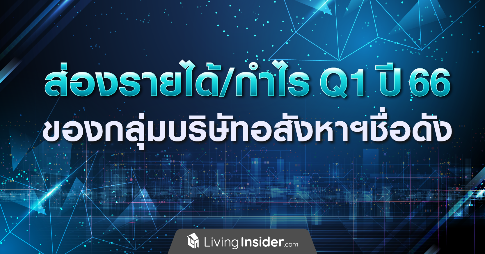 ส่องรายได้/กำไร Q1 ปี 2566 ของกลุ่มบริษัทอสังหาริมทรัพย์ชื่อดัง | Livinginsider