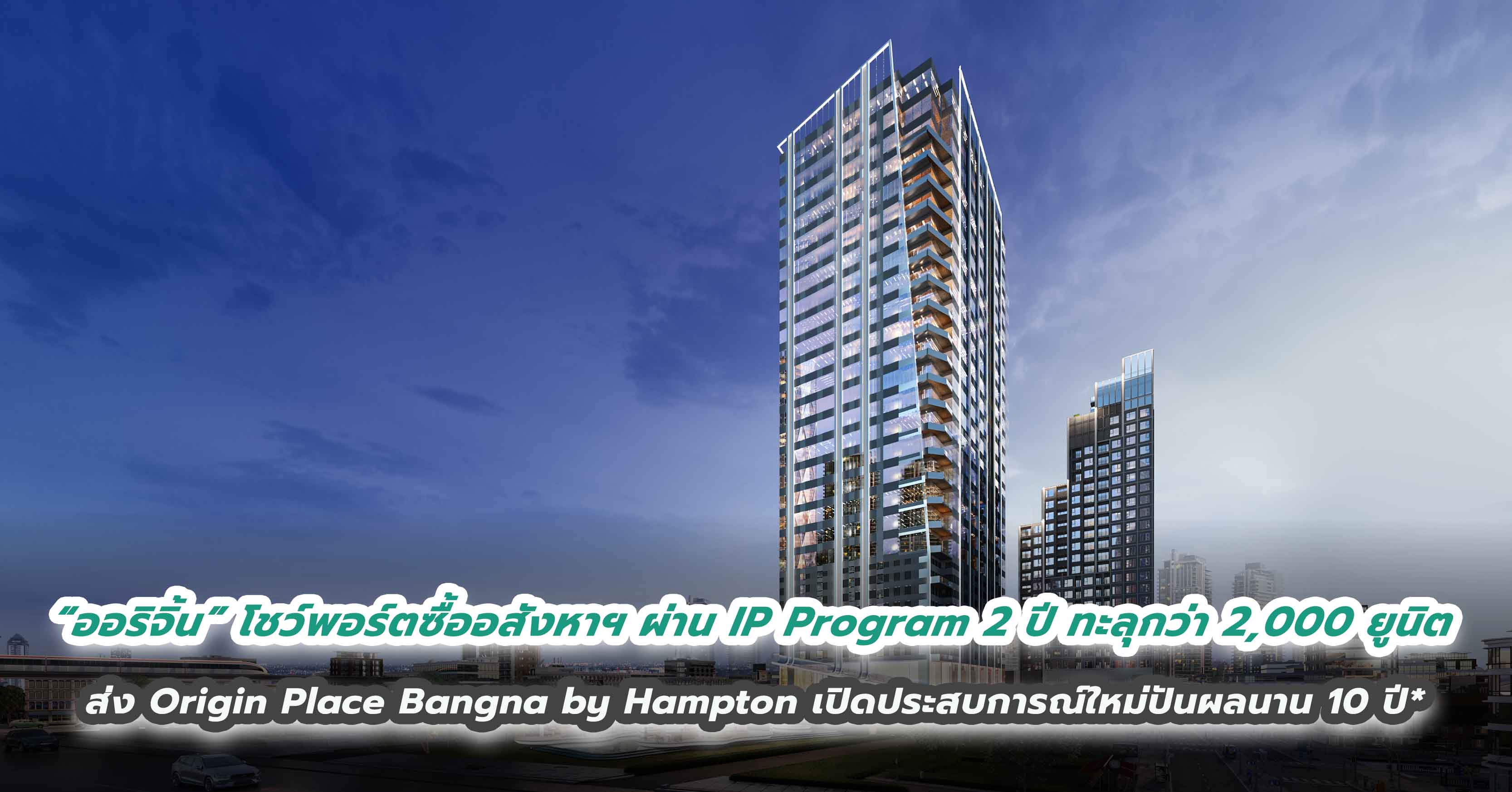 ออริจิ้น โชว์พอร์ตซื้ออสังหาฯ ผ่าน IP Program 2 ปี ทะลุกว่า 2,000 ยูนิต ส่ง Origin Place Bangna ...