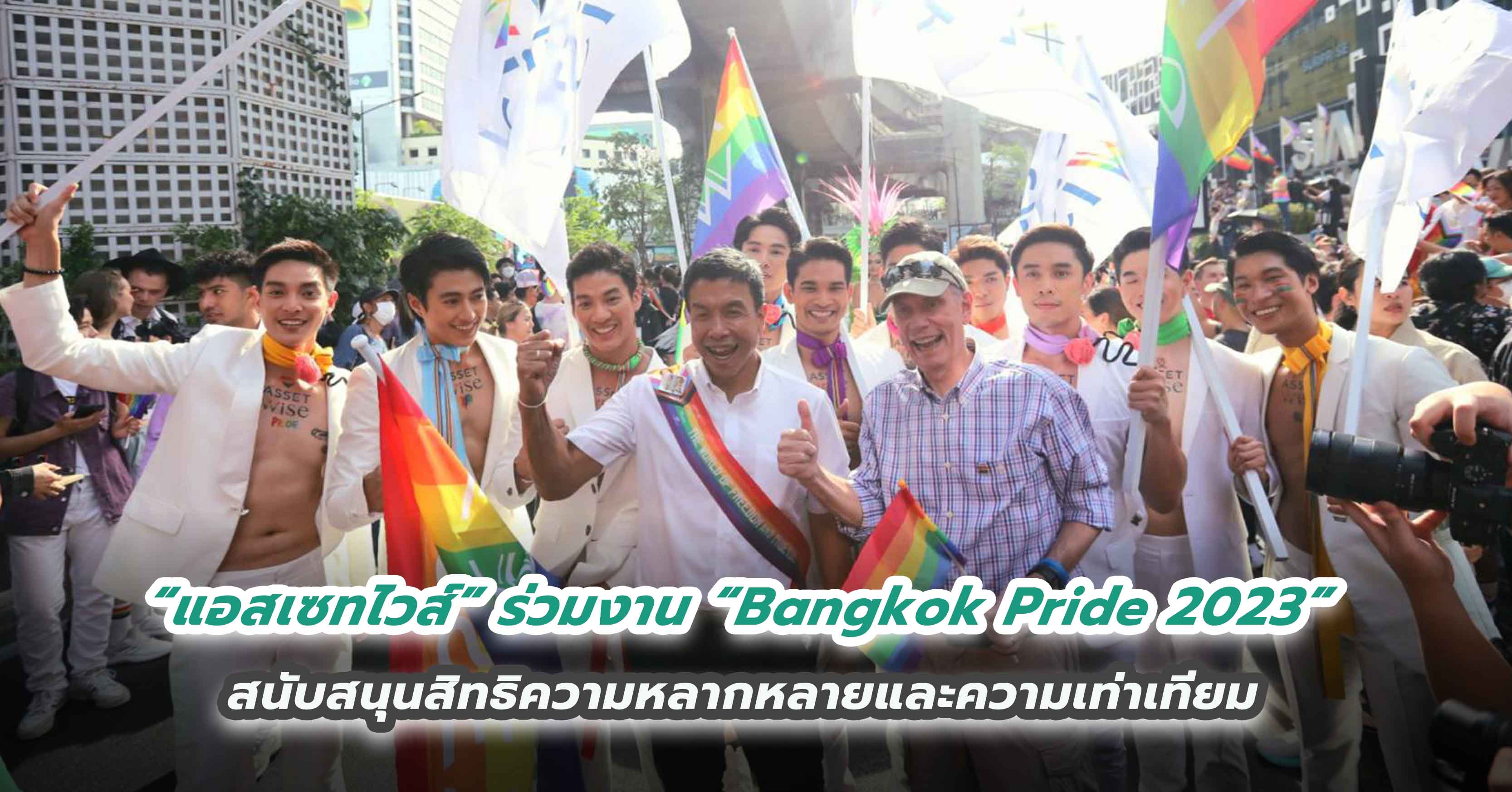 แอสเซทไวส์ ร่วมงาน Bangkok Pride 2023 สนับสนุนสิทธิความหลากหลายและความเท่าเทียม | Livinginsider