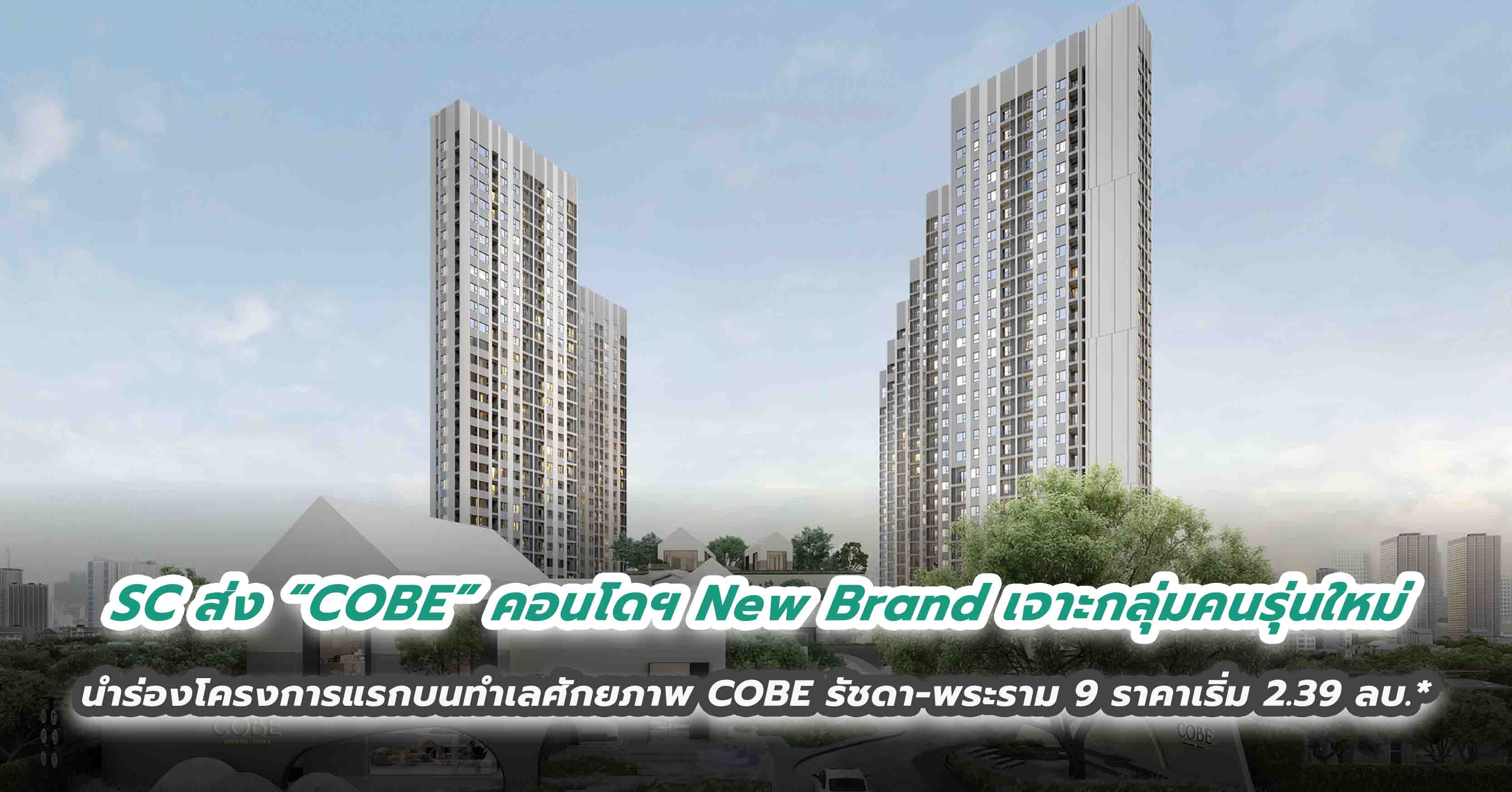 SC ส่ง COBE คอนโดฯ New Brand เจาะกลุ่มคนรุ่นใหม่ ภายใต้คอนเซปต์ The First Co-Being Community ดึง ...