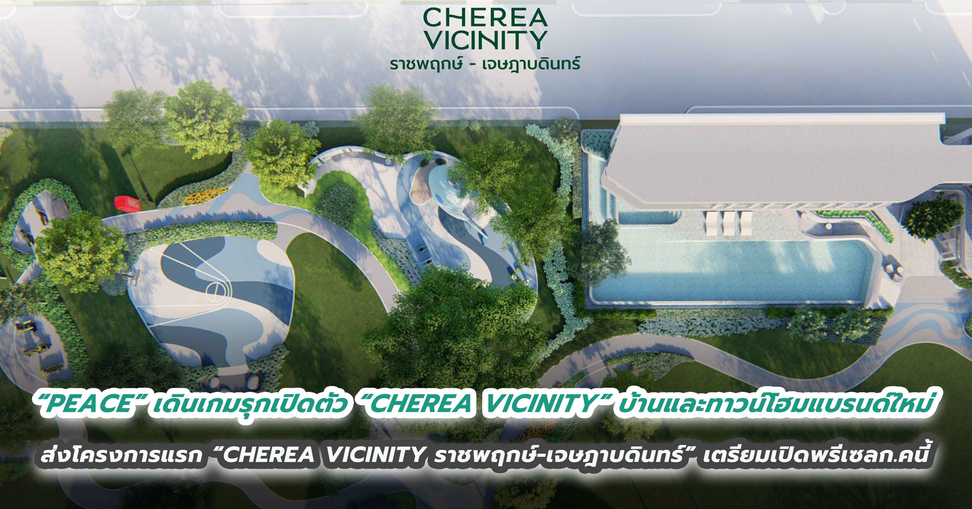PEACE เดินเกมรุกเปิดตัว CHEREA VICINITY บ้านและทาวน์โฮมแบรนด์ใหม่ ส่งโครงการแรก CHEREA VICINITY ...