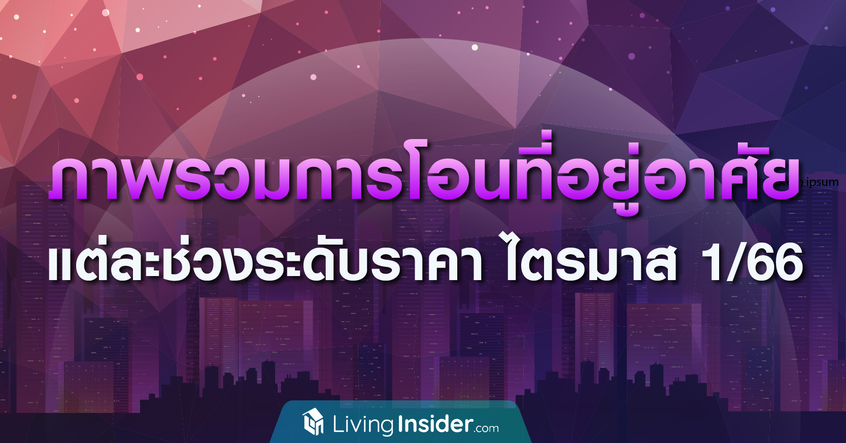 ภาพรวมการโอนที่อยู่อาศัย แต่ละช่วงระดับราคา ไตรมาส1 ในปี 2566 | Livinginsider