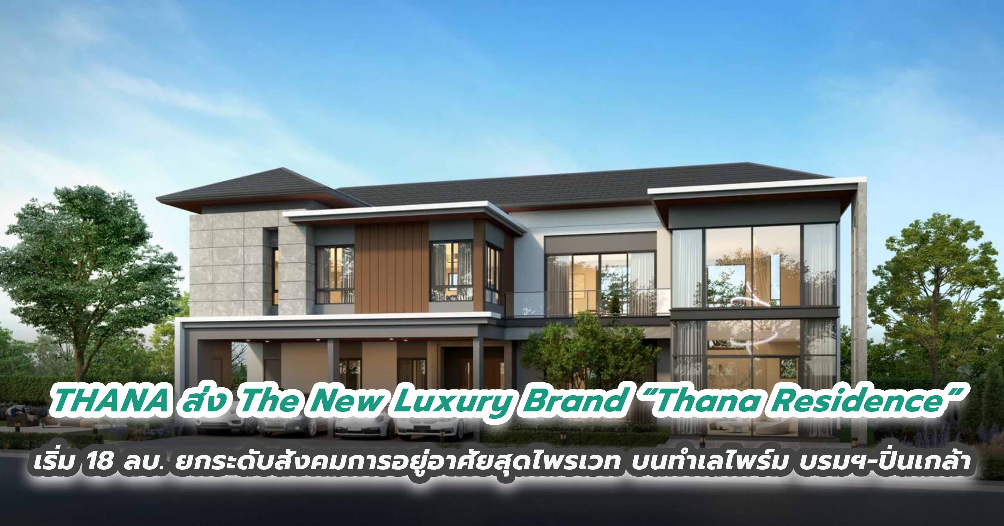 THANA ส่ง The New Luxury Brand Thana Residence เริ่ม 18 ล้านบาท ยกระดับสังคมการอยู่อาศัยสุดไพร ...