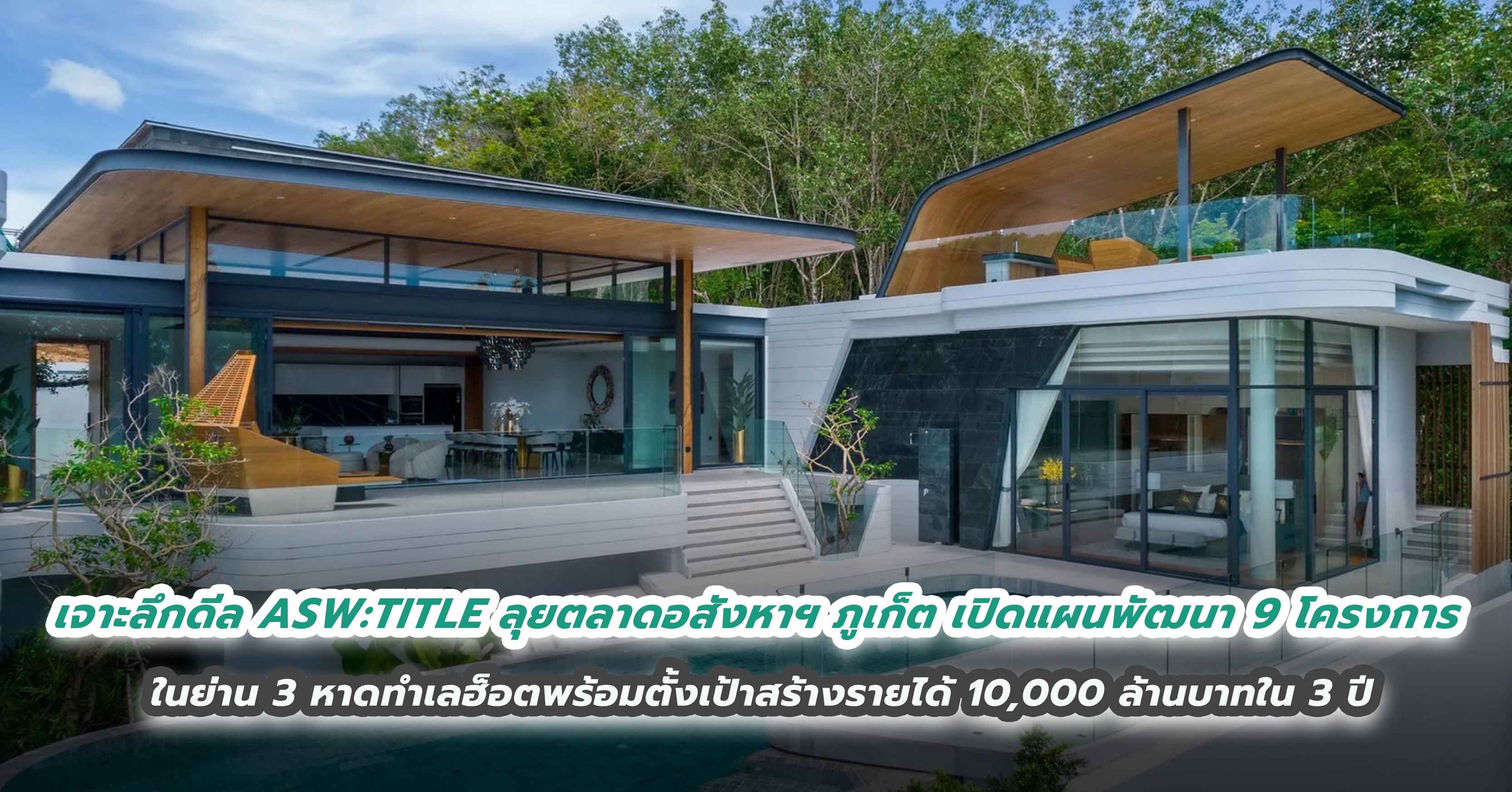 เจาะลึกดีล ASW:TITLE ลุยตลาดอสังหาฯ ภูเก็ต รับการท่องเที่ยวฟื้นตัว เปิดแผนพัฒนา 9 โครงการ ในย่าน ...