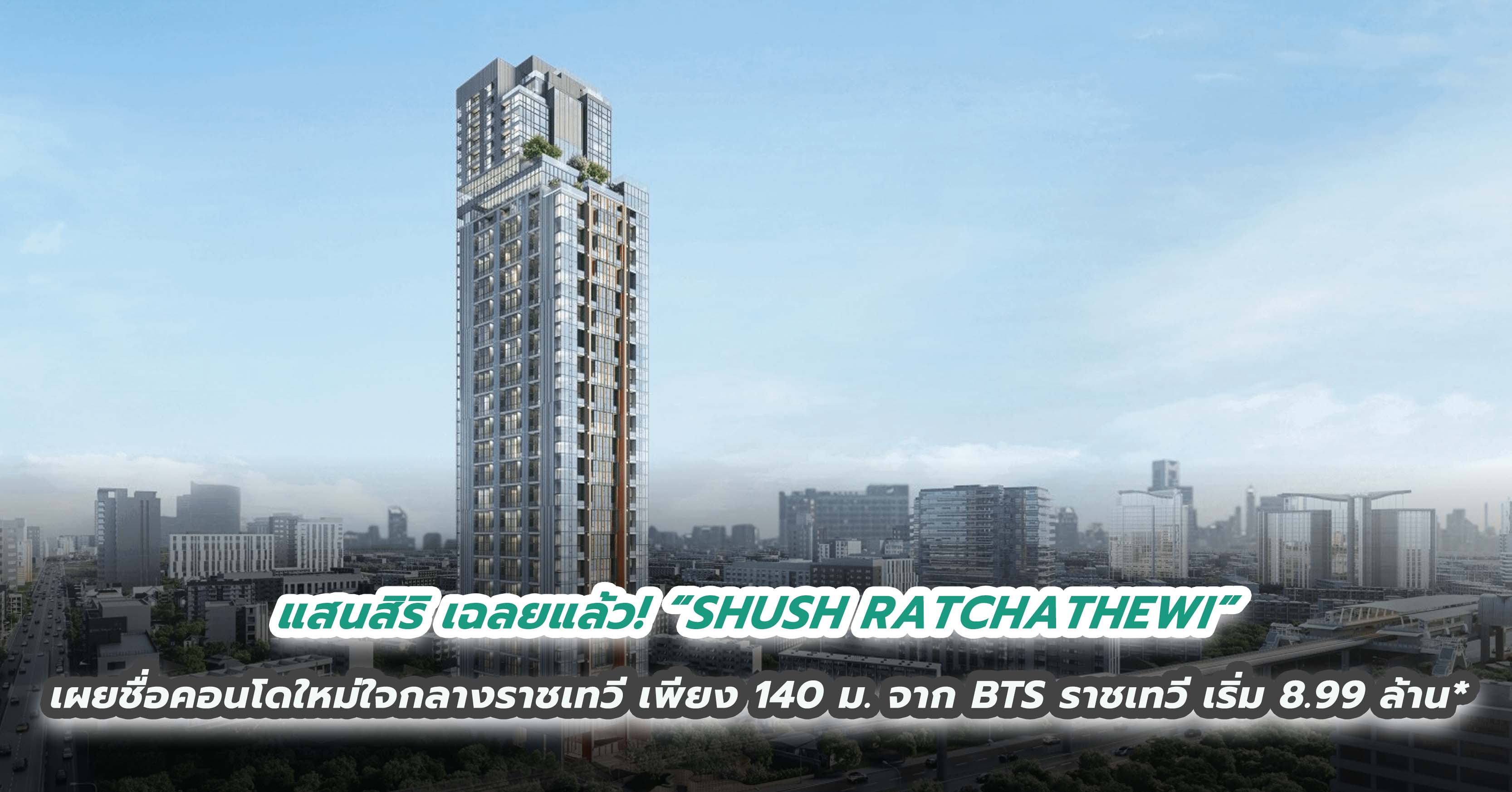 เฉลยแล้ว! SHUSH RATCHATHEWI แสนสิริเผยชื่อคอนโดใหม่ใจกลางราชเทวี เพียง 140 เมตรจาก BTS ราชเทวี ...