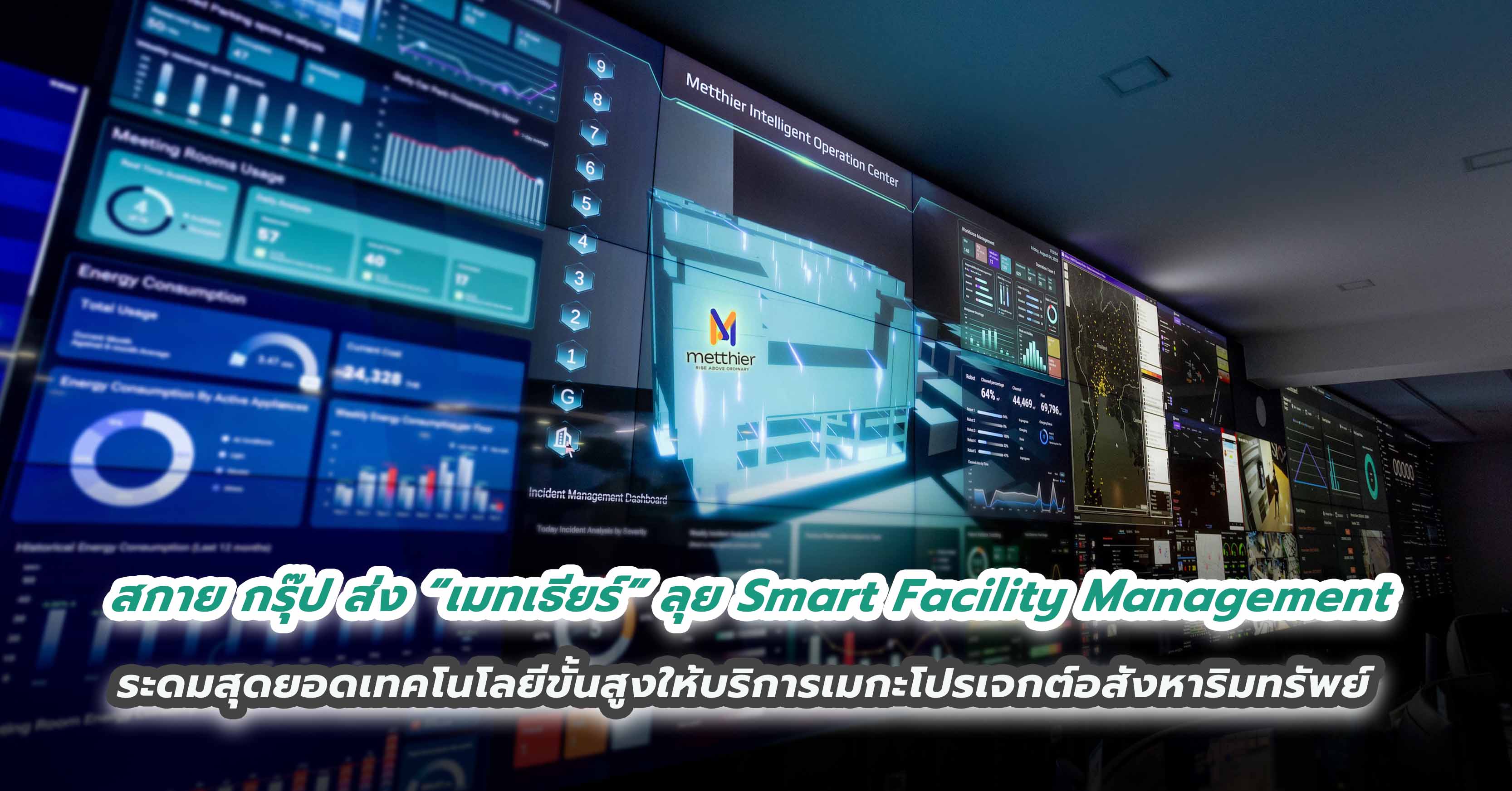 สกาย กรุ๊ป ส่ง เมทเธียร์ ลุยภารกิจใหญ่ Smart Facility Management ระดมสุดยอดเทคโนโลยีขั้นสูงให้ ...