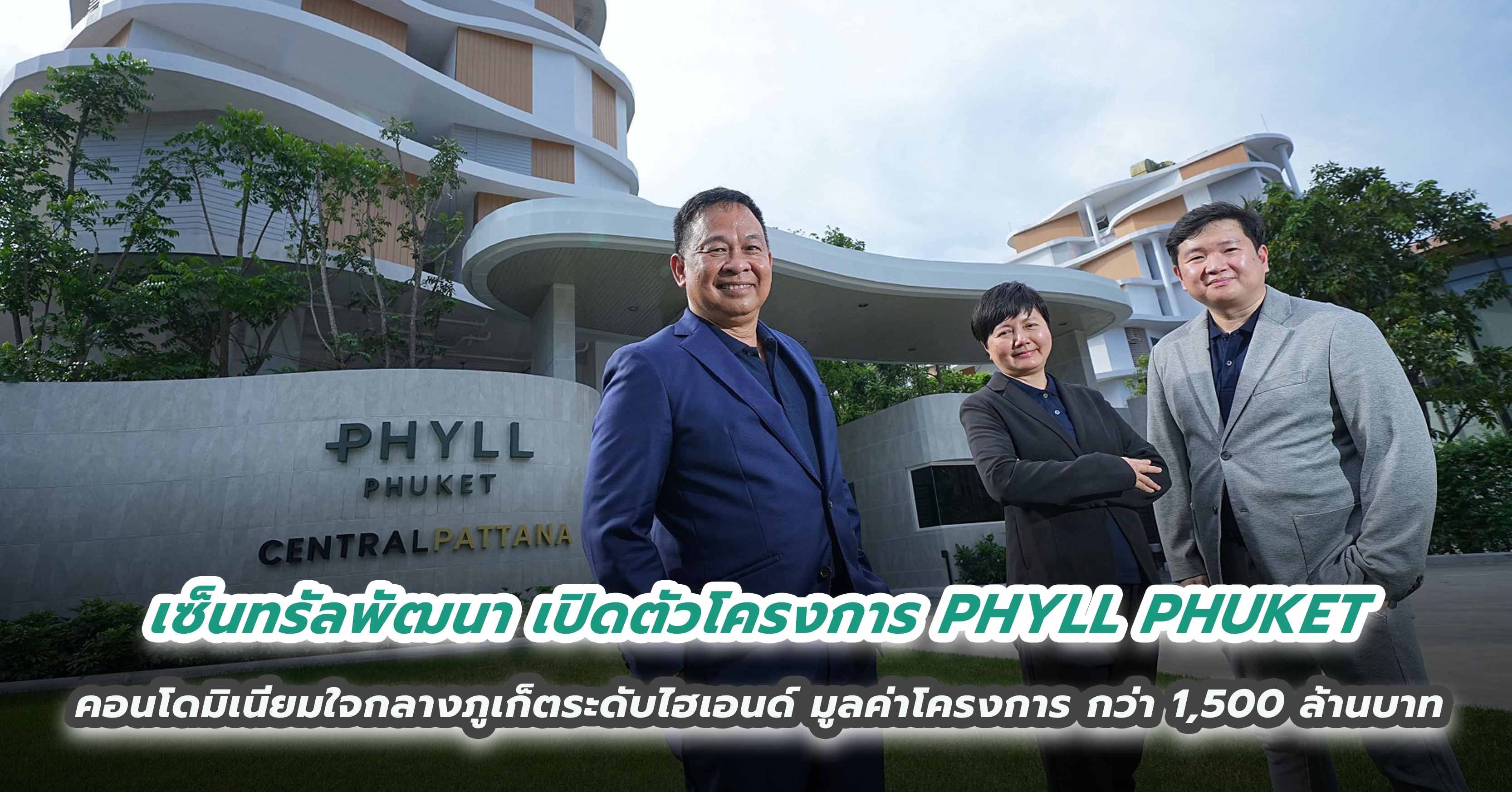 เซ็นทรัลพัฒนา ผู้นำอสังหาฯ เมืองไทย เปิดตัวโครงการ PHYLL PHUKET คอนโดมิเนียมใจกลางภูเก็ตระดับไฮ ...