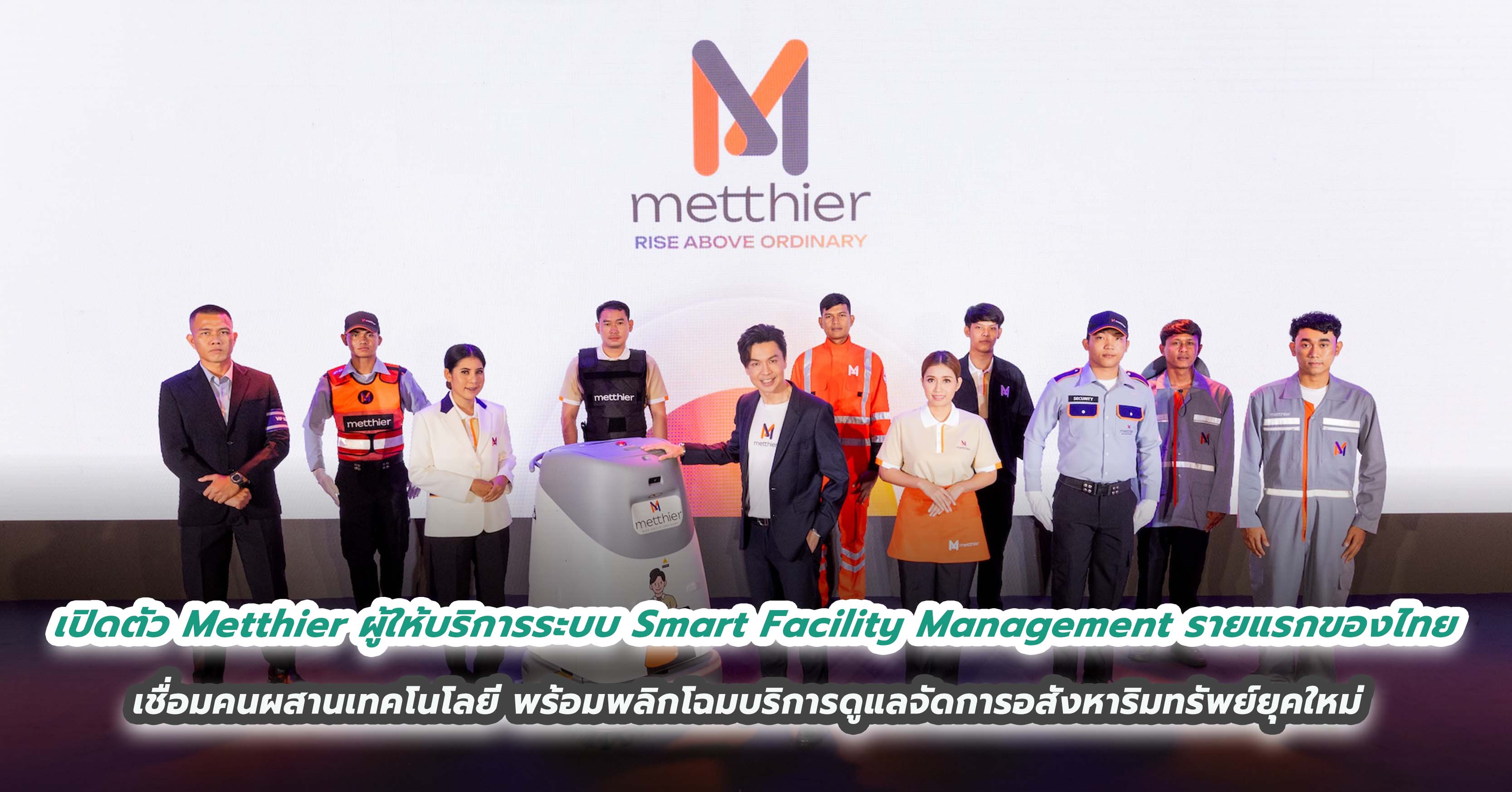 เปิดตัว Metthier ผู้ให้บริการระบบ Smart Facility Management รายแรกของไทย เชื่อมคนผสานเทคโนโลยี ...
