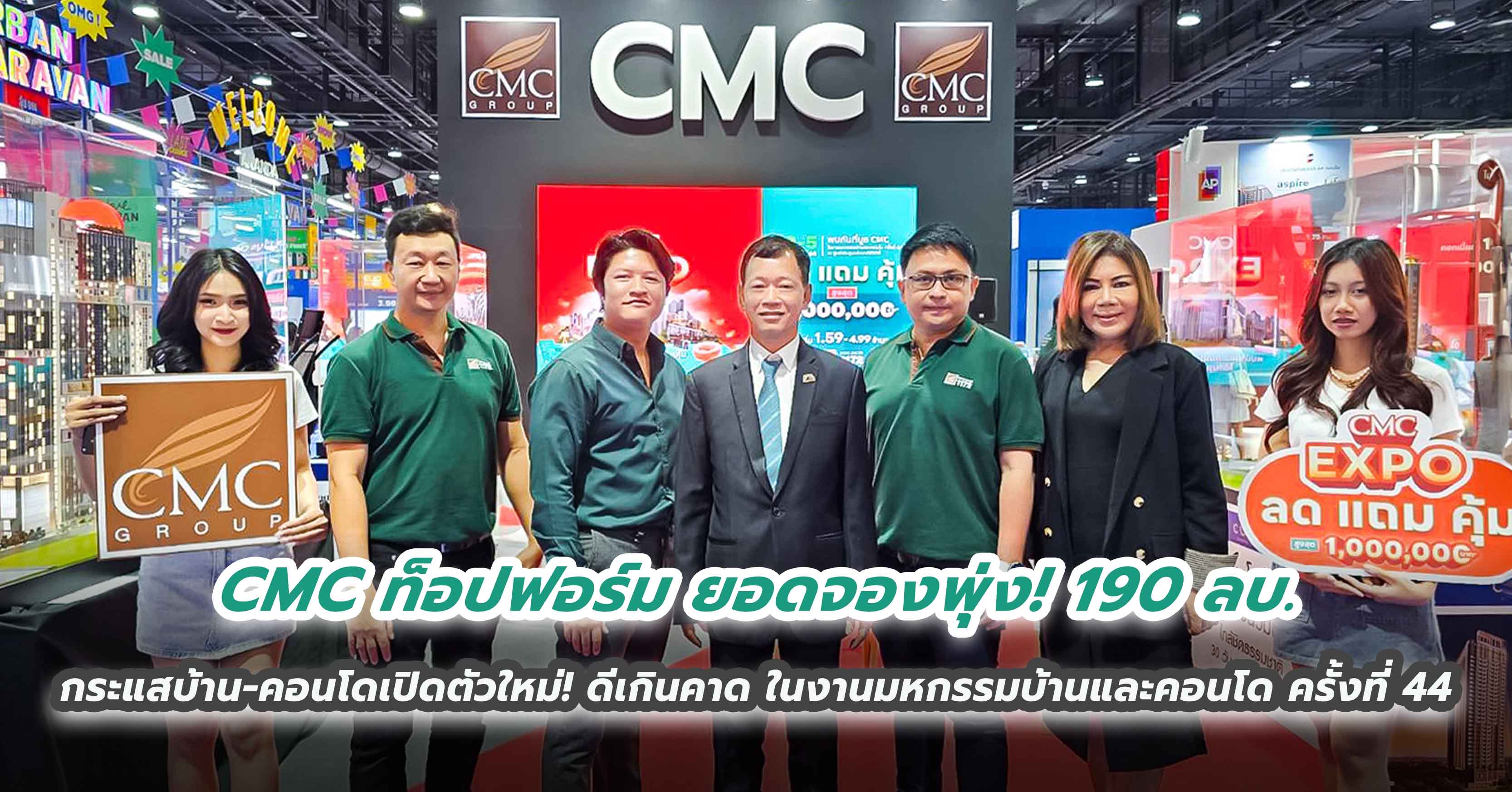 CMC ท็อปฟอร์ม ยอดจองพุ่ง! 190 ลบ. กระแสบ้าน-คอนโดเปิดตัวใหม่! ดีเกินคาด ในงานมหกรรมบ้านและคอนโด ...