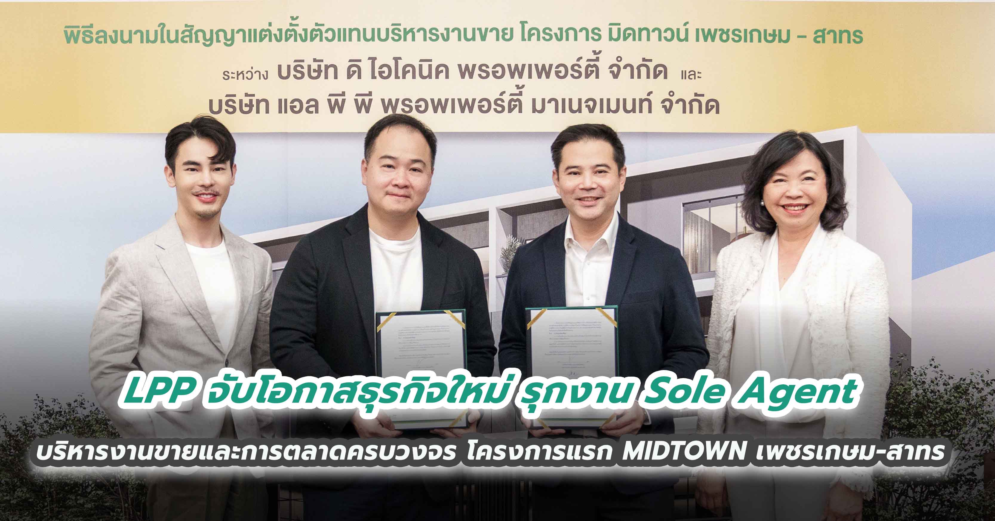 LPP จับโอกาสธุรกิจใหม่ รุกงาน Sole Agent บริหารงานขายและการตลาดแบบครบวงจร รับประเดิมโครงการแรก ...