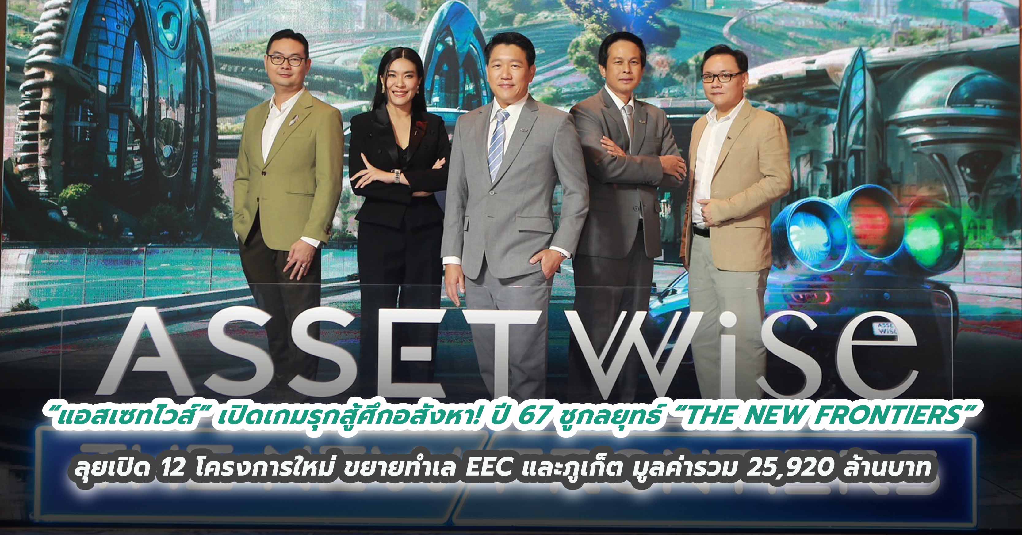 แอสเซทไวส์ เปิดเกมรุกสู้ศึกอสังหา! ปี 2567 ชูกลยุทธ์ THE NEW FRONTIERS ลุยเปิด 12 โครงการใหม่ ...