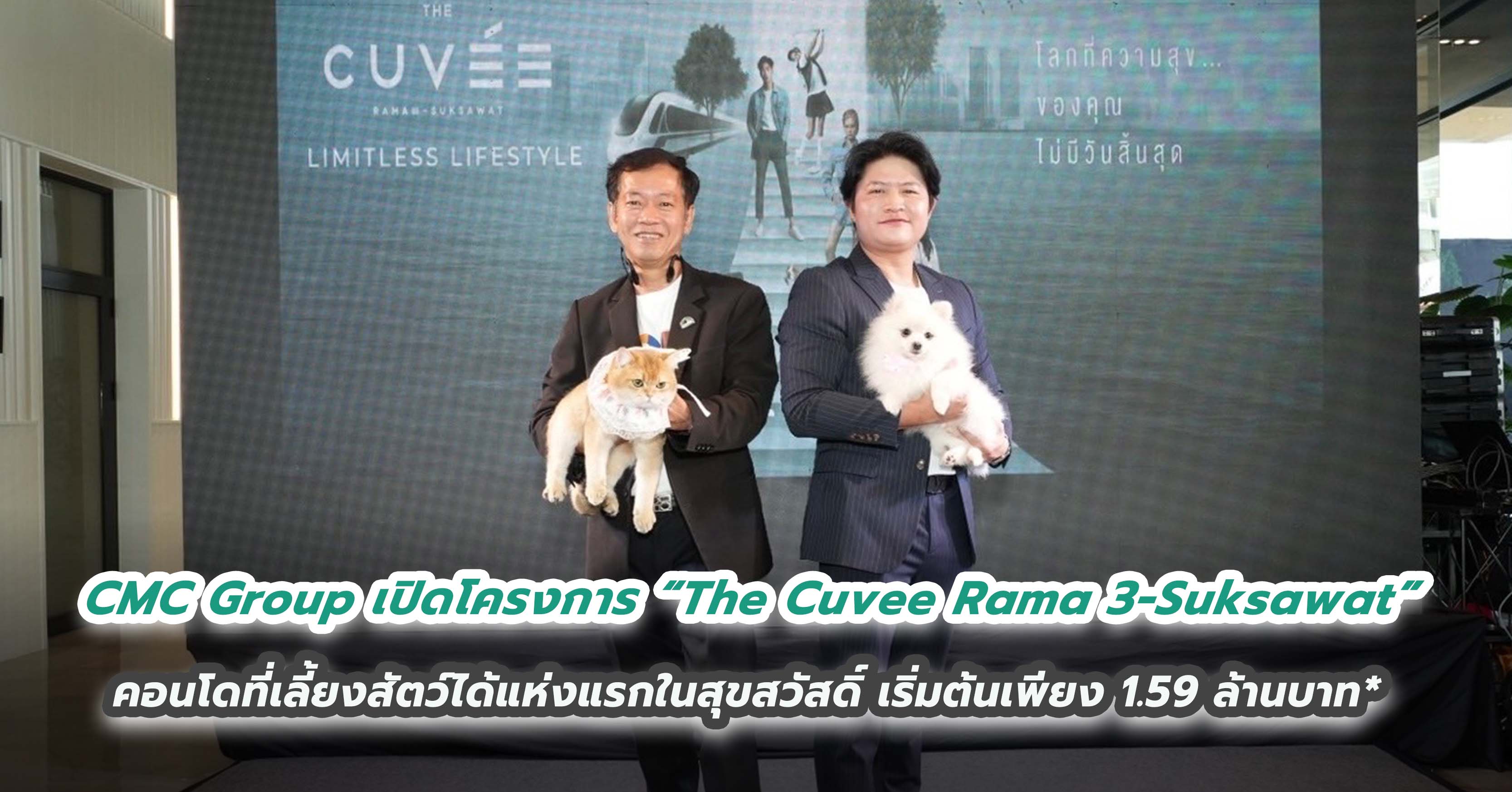 CMC Group เปิดโครงการ The Cuvee Rama 3 - Suksawat คอนโดที่เลี้ยงสัตว์ได้แห่งแรกในสุขสวัสดิ์ ...