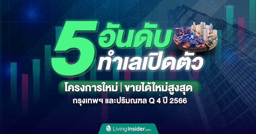 5 อันดับ ทำเลเปิดตัวโครงการใหม่ และขายได้ใหม่สูงสุด ในกรุงเทพฯ และปริมณฑล ไตรมาส 4 ปี 2566 ...