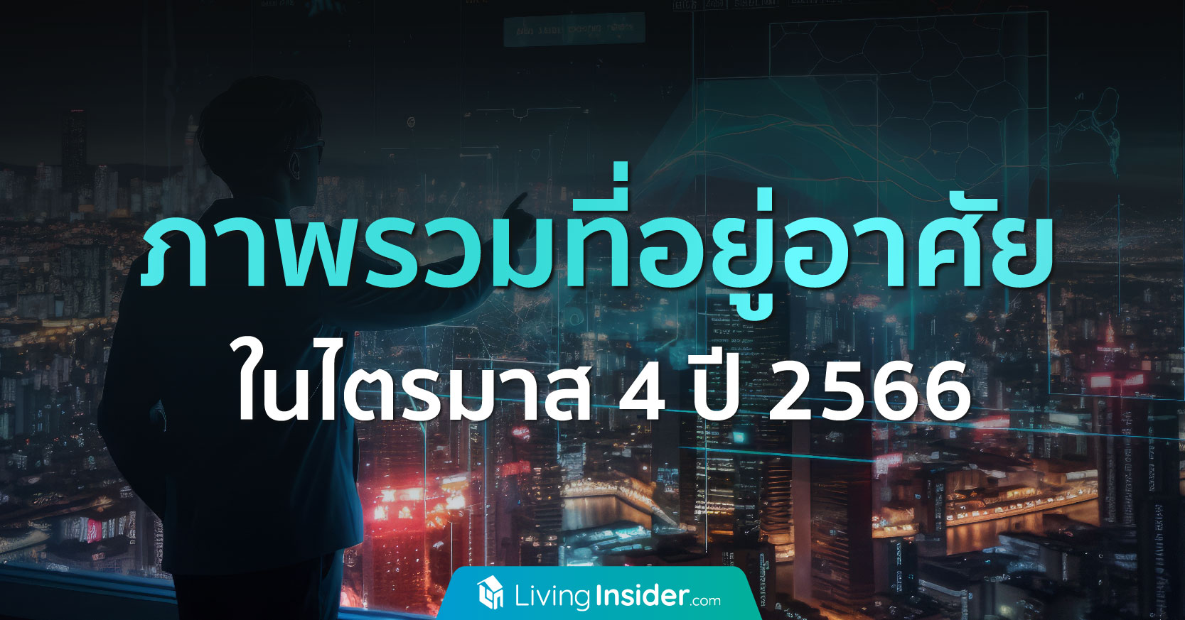 ภาพรวมที่อยู่อาศัย ในไตรมาส 4 ปี 2566 | Livinginsider
