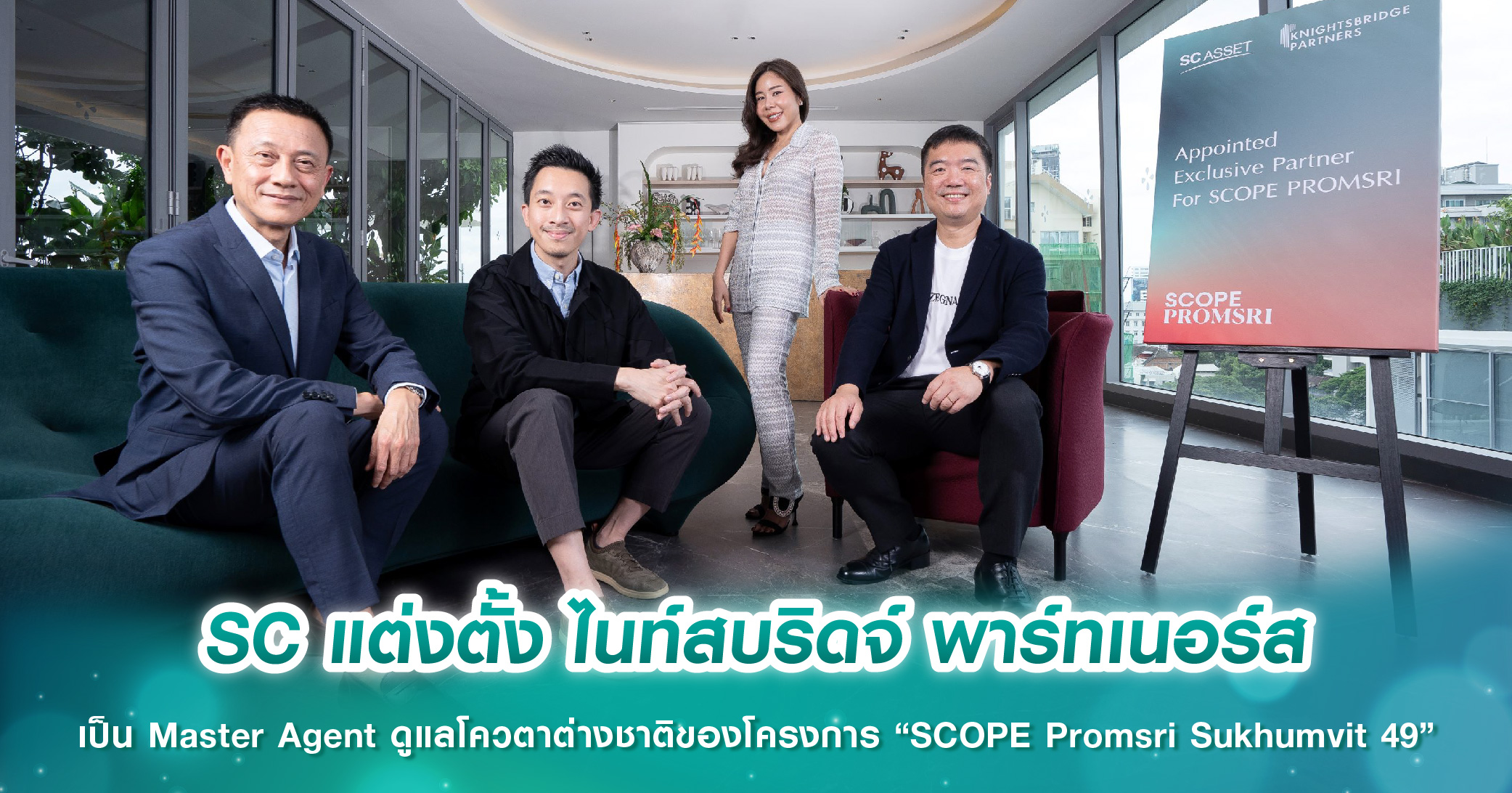SC แต่งตั้ง ไนท์สบริดจ์ พาร์ทเนอร์ส เป็น Master Agent ดูแลโควตาต่างชาติของโครงการ SCOPE Promsri ...