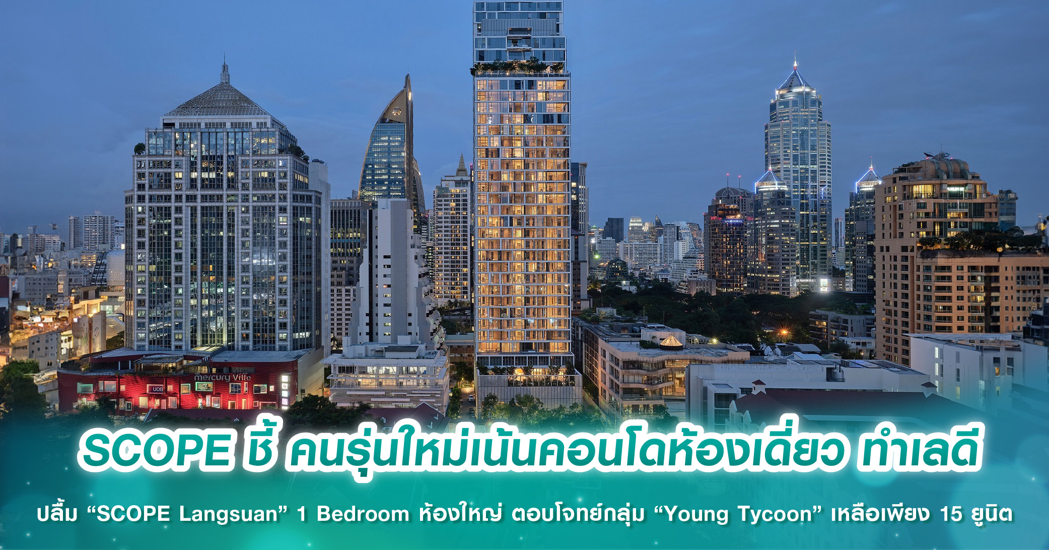 SCOPE ชี้ คนรุ่นใหม่ เน้นซื้อคอนโดห้องเดี่ยว ทำเลดี ปลื้ม SCOPE Langsuan 1 Bedroom ห้องใหญ่ ตอบ ...