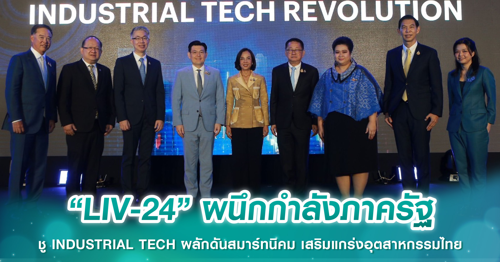 LIV-24 ผนึกกำลังภาครัฐ ชู INDUSTRIAL TECH ผลักดันสมาร์ทนิคม เสริมแกร่งอุตสาหกรรมไทย