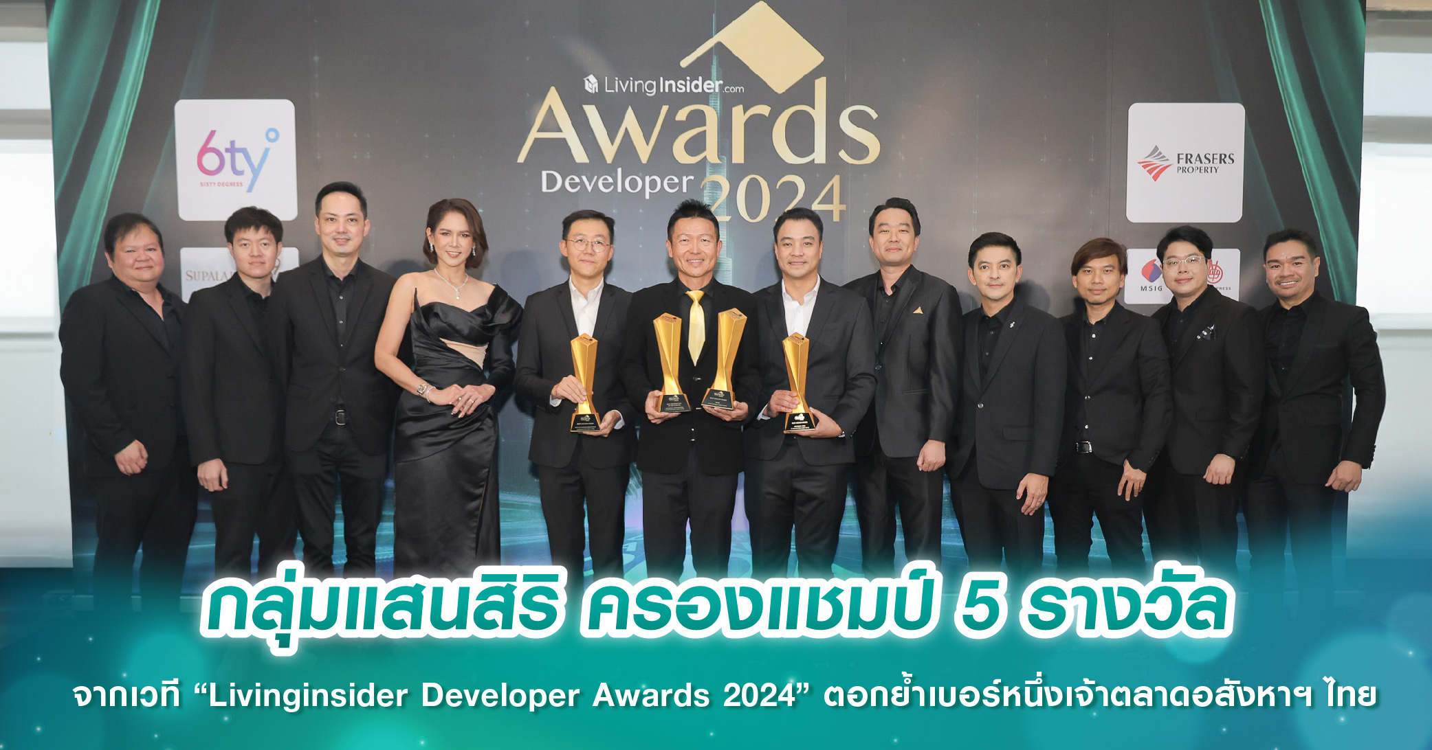 กลุ่มแสนสิริ ครองแชมป์ 5 รางวัล จากเวที Livinginsider Developer Awards 2024 ตอกย้ำเบอร์หนึ่งเจ้า ...