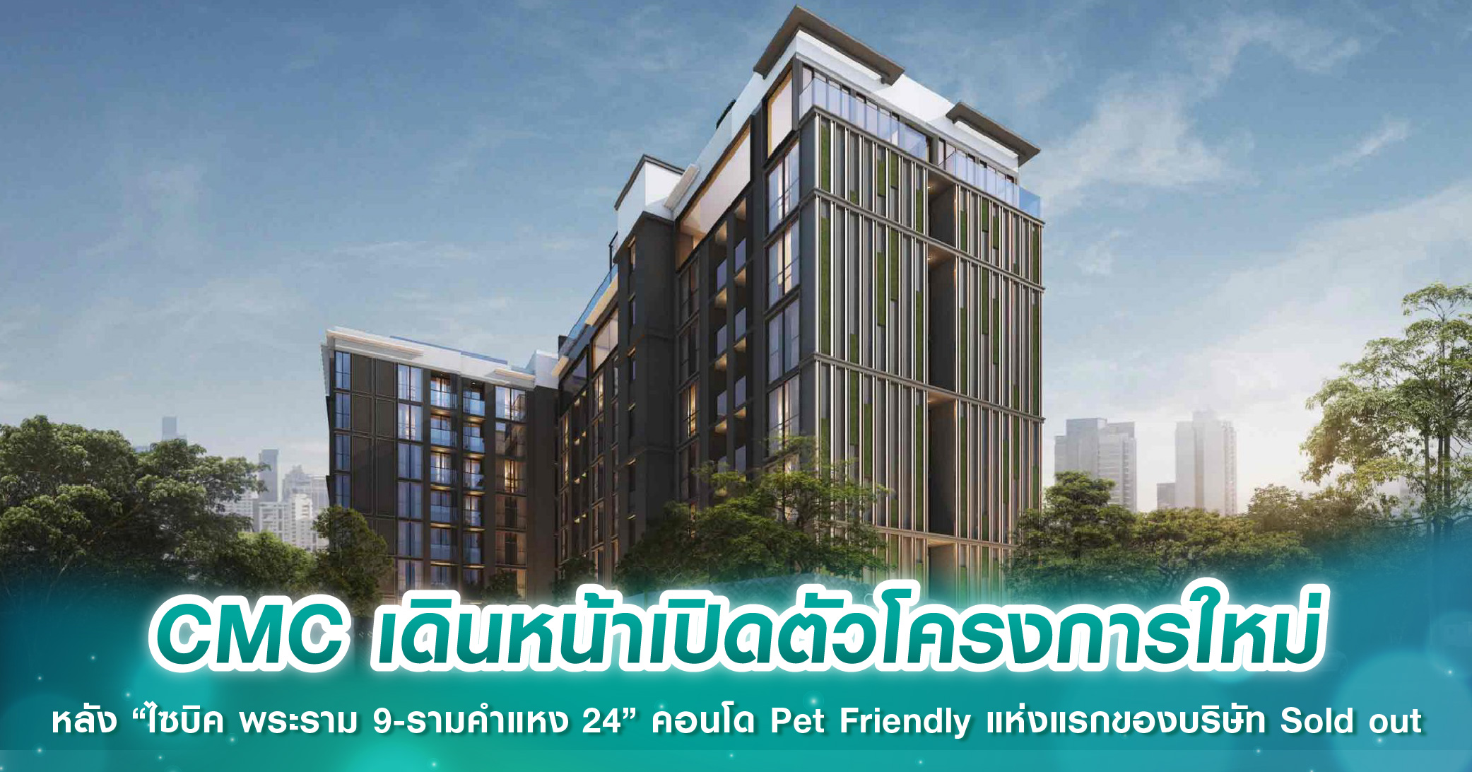 CMC เดินหน้าเปิดตัวโครงการใหม่ หลัง ไซบิค พระราม 9-รามคำแหง 24 คอนโด Pet Friendly แห่งแรกของ ...
