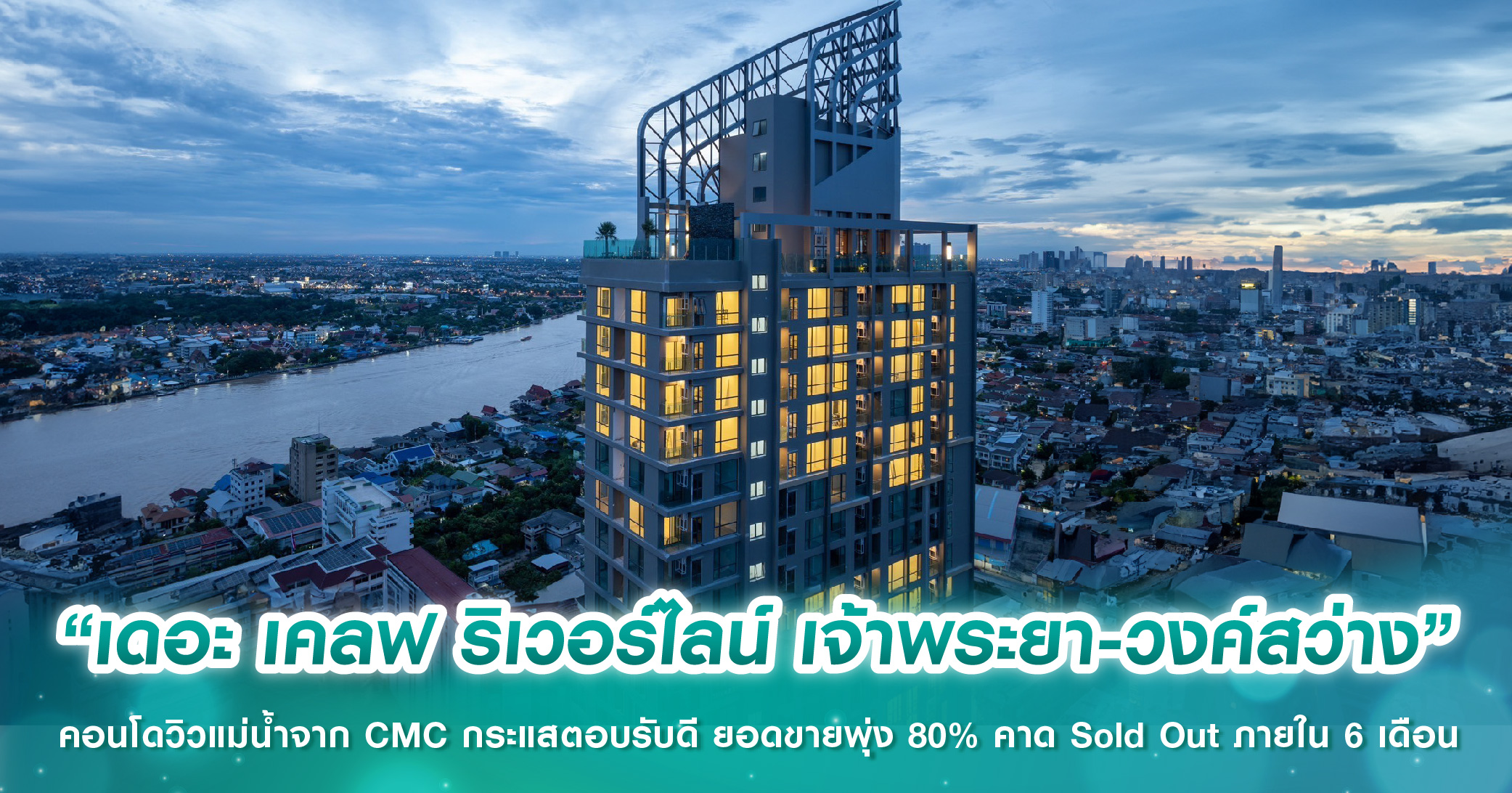 เดอะ เคลฟ ริเวอร์ไลน์ เจ้าพระยา-วงค์สว่าง คอนโดวิวแม่น้ำจาก CMC กระแสตอบรับดี ยอดขายพุ่ง 80% คาด ...