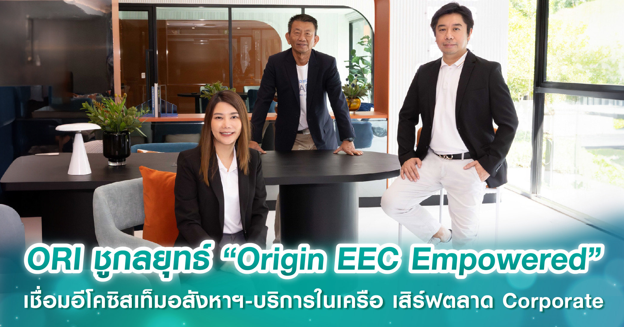 ออริจิ้น ชูกลยุทธ์ Origin EEC Empowered เชื่อมอีโคซิสเท็มอสังหาฯ-บริการในเครือแบบครบวงจร เสิร์ฟ ...