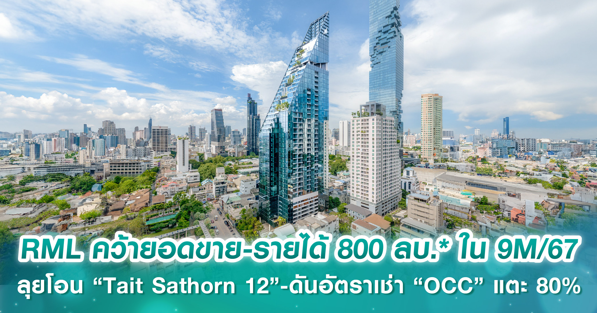 RML คว้ายอดขาย-รายได้ 800 ลบ.* ใน 9M/67 Q4 ลุยโอน Tait Sathorn 12 พร้อมดันอัตราเช่า OCC แตะ 80% ...