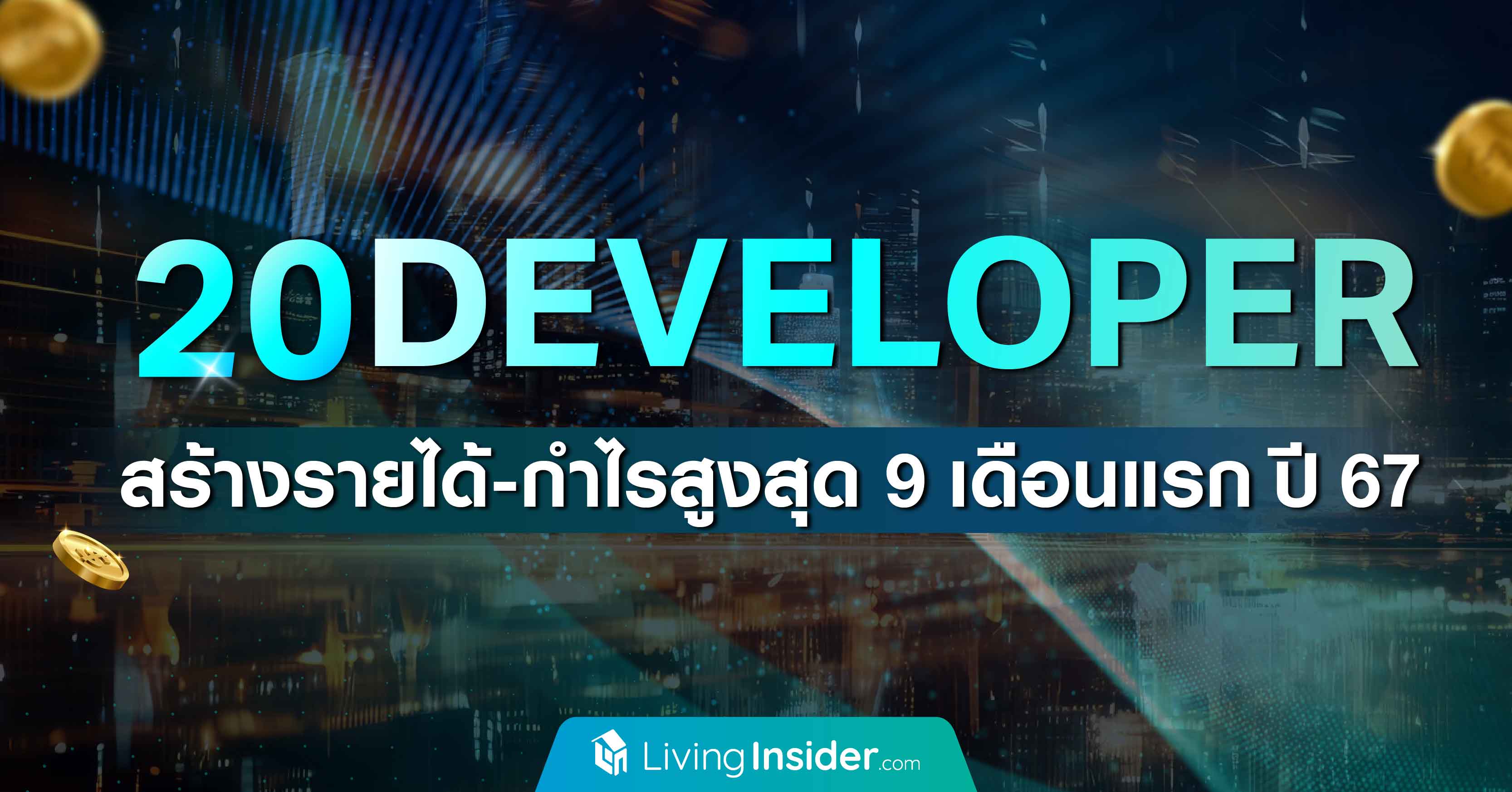 20 Developer สร้างรายได้-กำไร สูงสุด 9 เดือนแรก ปี 2567 | Livinginsider