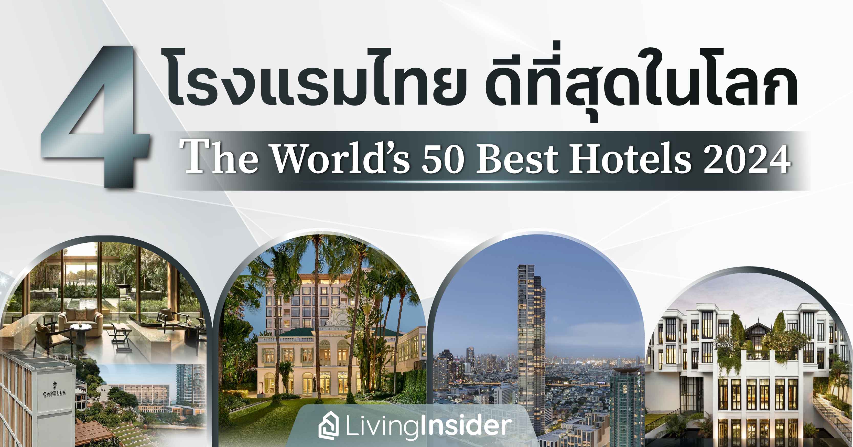 4 โรงแรมไทย ดีที่สุดในโลก จาก The World’s 50 Best Hotels 2024 | Livinginsider