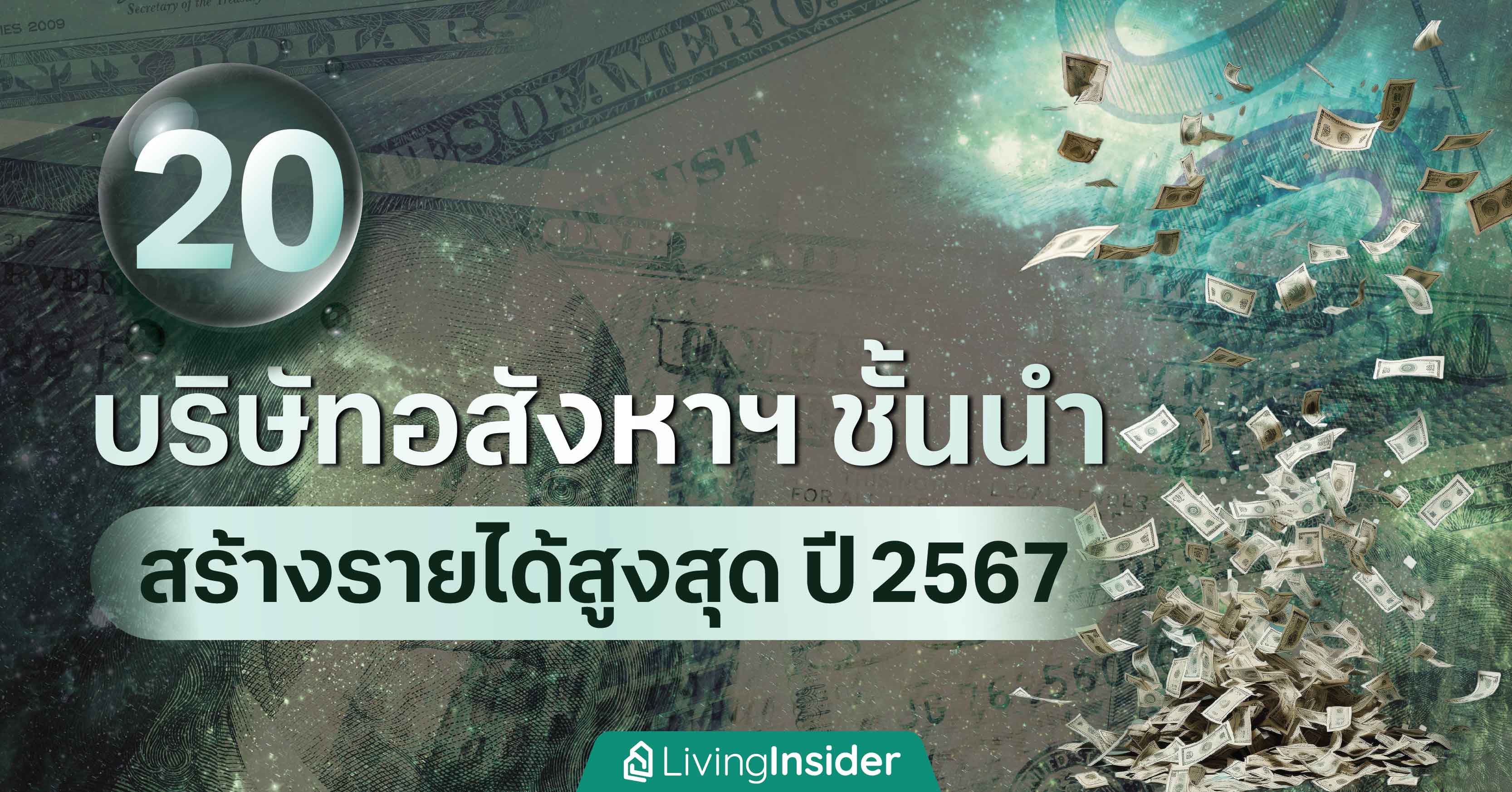 20 บริษัทอสังหาริมทรัพย์ชั้นนำ สร้างรายได้สูงสุด ปี 2567 | Livinginsider