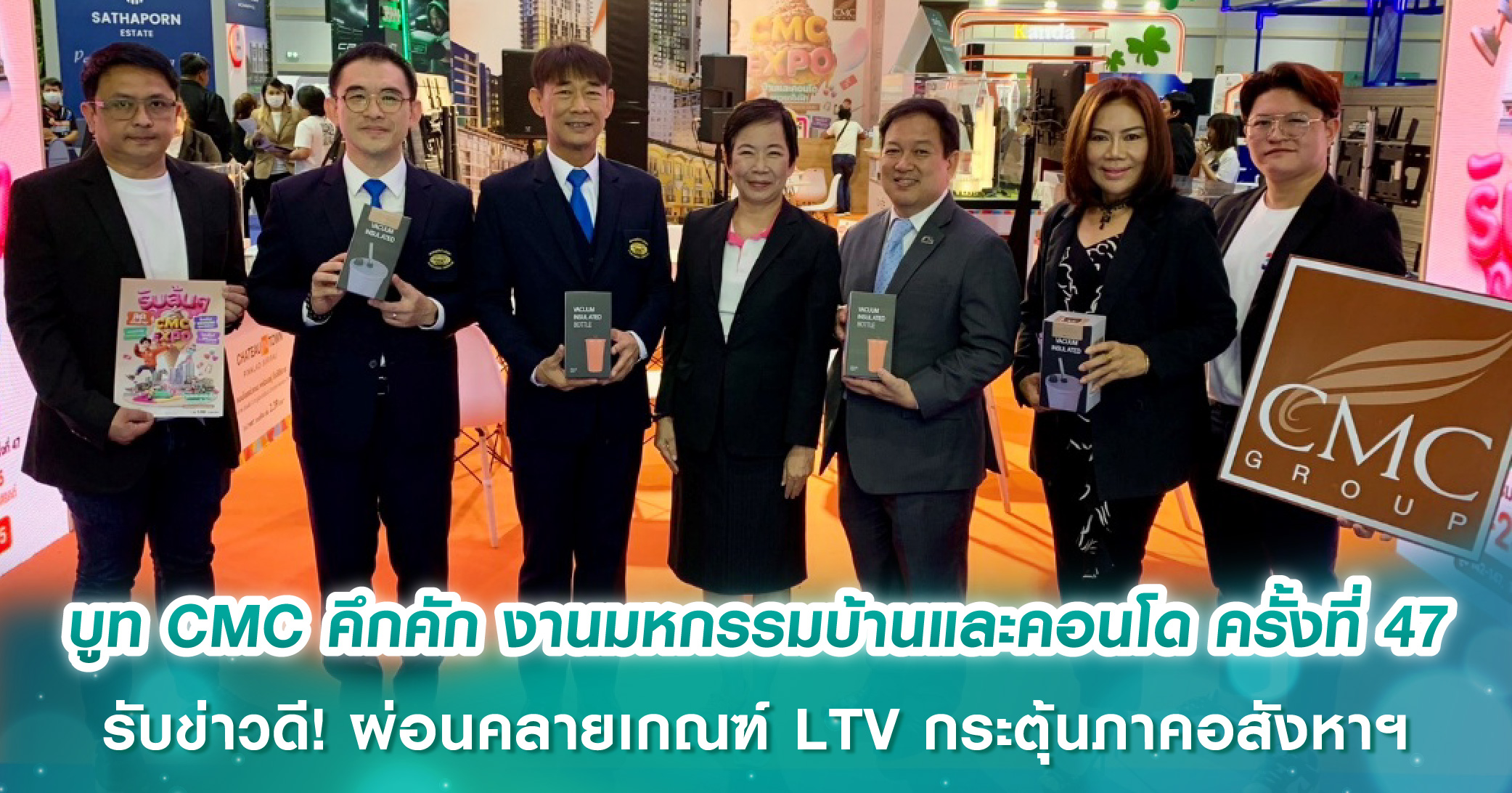 บูท CMC คึกคัก งานมหกรรมบ้านและคอนโด ครั้งที่ 47 รับข่าวดี! ผ่อนคลายเกณฑ์ LTV กระตุ้นภาคอสังหาฯ ...